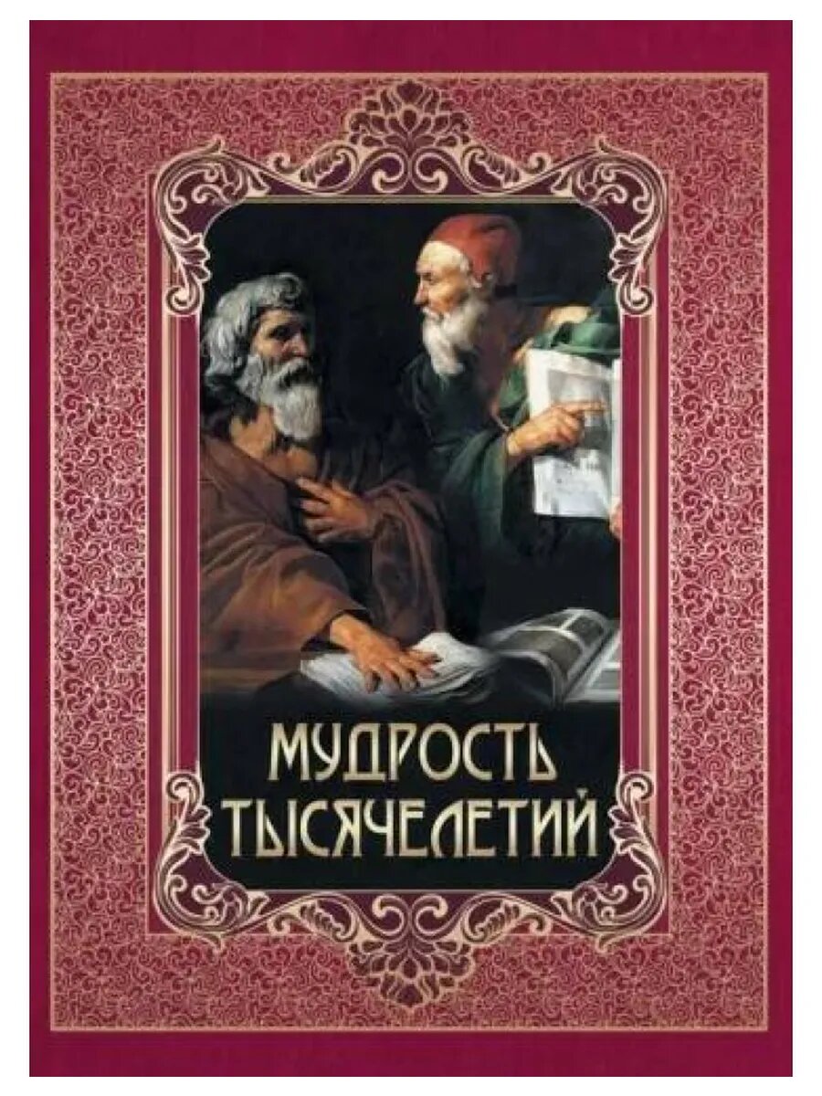 Мудрость тысячелетий.