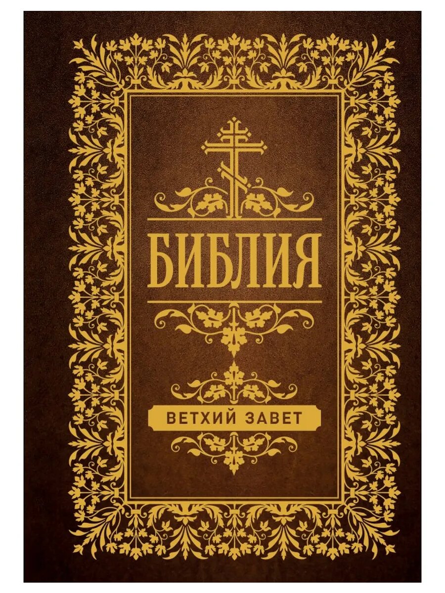 Библия. Ветхий Завет