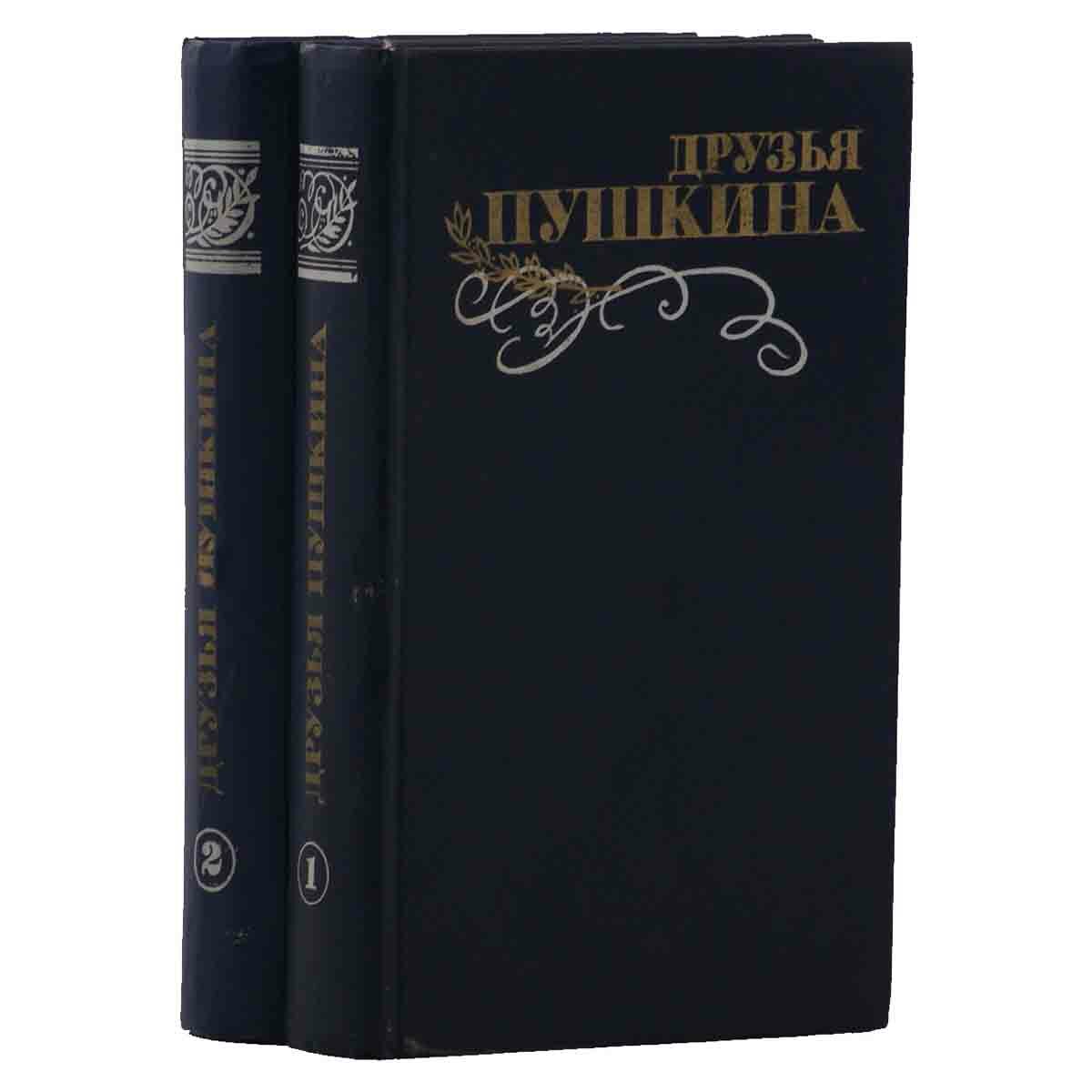 Друзья Пушкина (комплект из 2 книг)