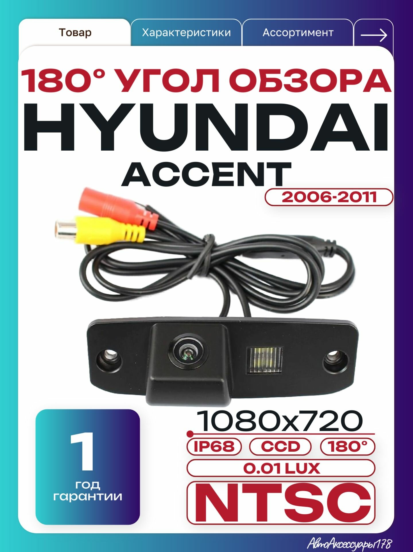 Камера заднего вида Хендай Акцент - 180 градусов (Hyundai Accent - 2006-2011)