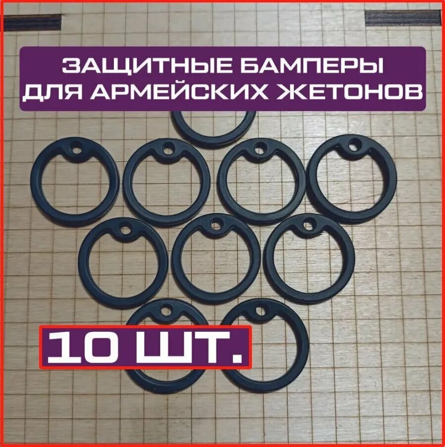 Защитные бамперы для жетонов армейских силиконовые резиновые (10 шт.)