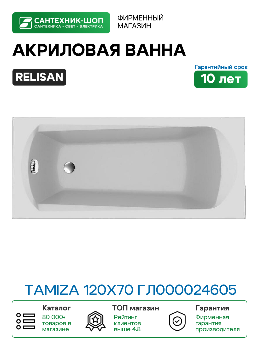 Акриловая ванна Relisan Tamiza 120x70 Гл000024605 без гидромассажа