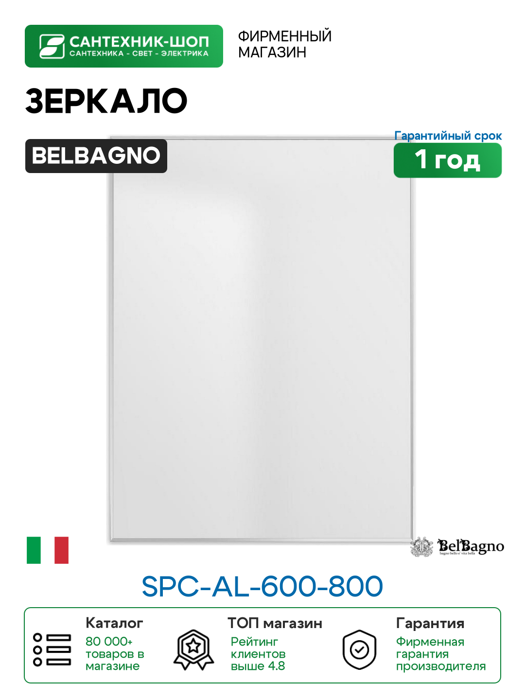 Зеркало BelBagno SPC-AL-600-800 Хром