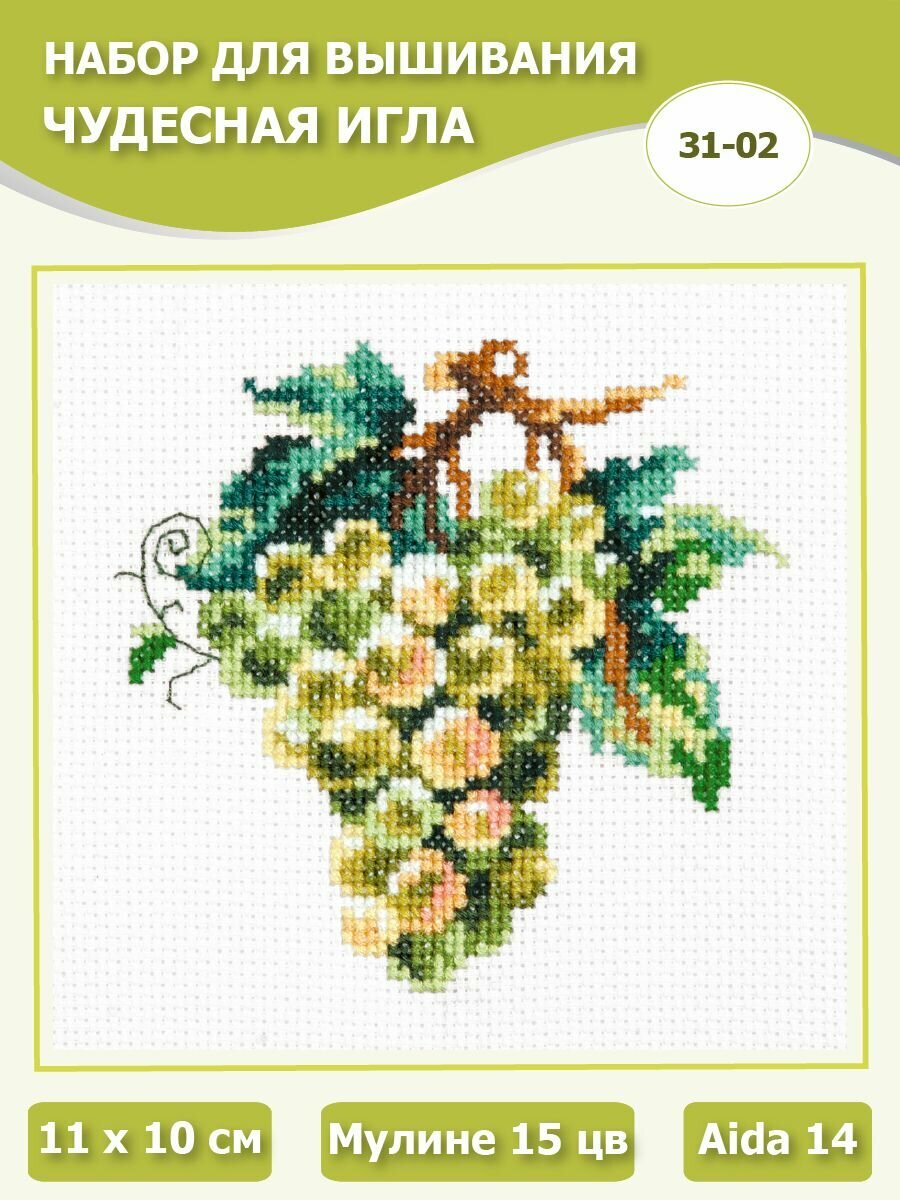 31-02 "Виноградик". Набор для вышивания крестом Чудесная игла 11 х 10 см.