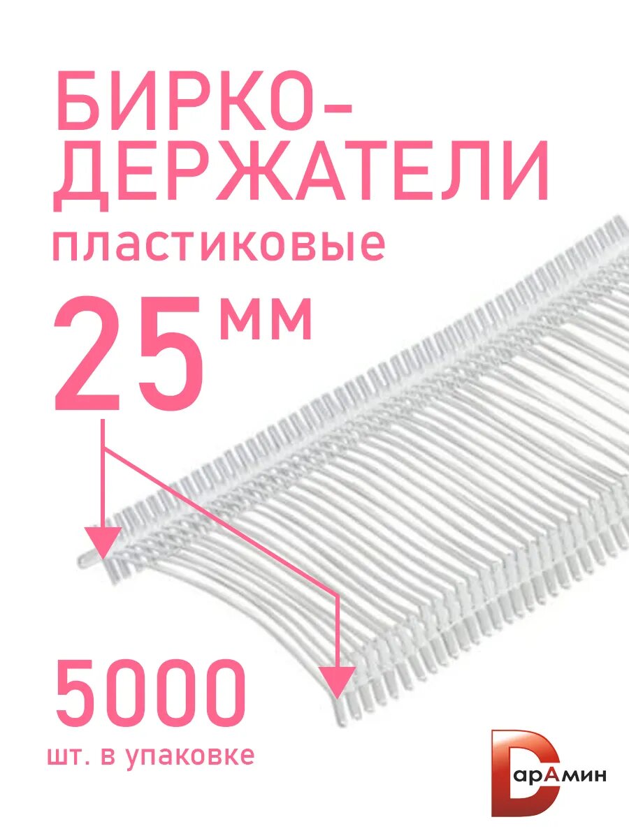 Биркодержатель, 5000, 25 мм