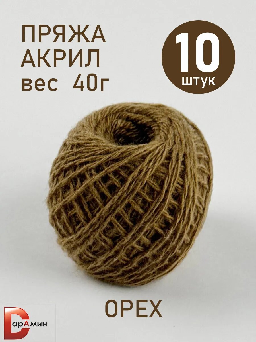 Пряжа для вязания спицами Акрил Орех 40г. 10 мотков. Эластичная и прочная, эта тонкая пряжа не скатывается