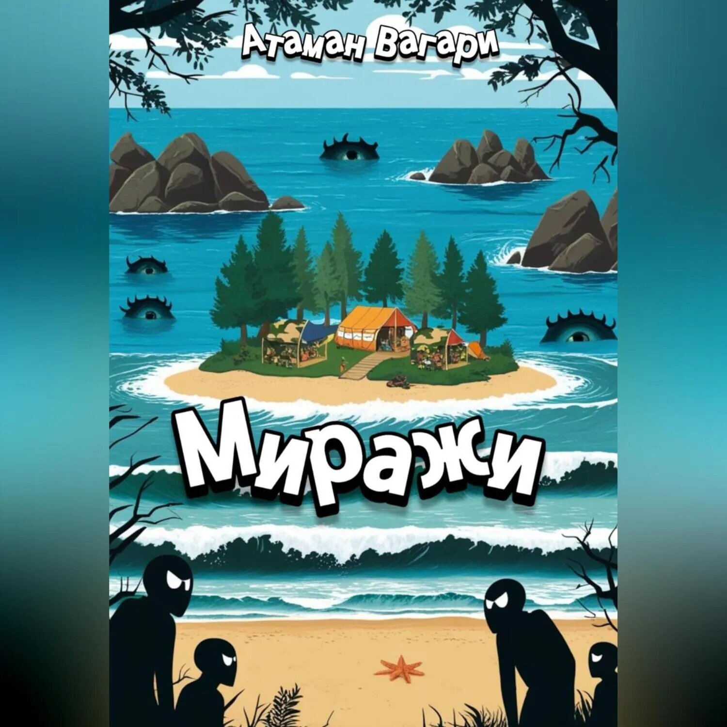 Миражи [Аудиокнига]