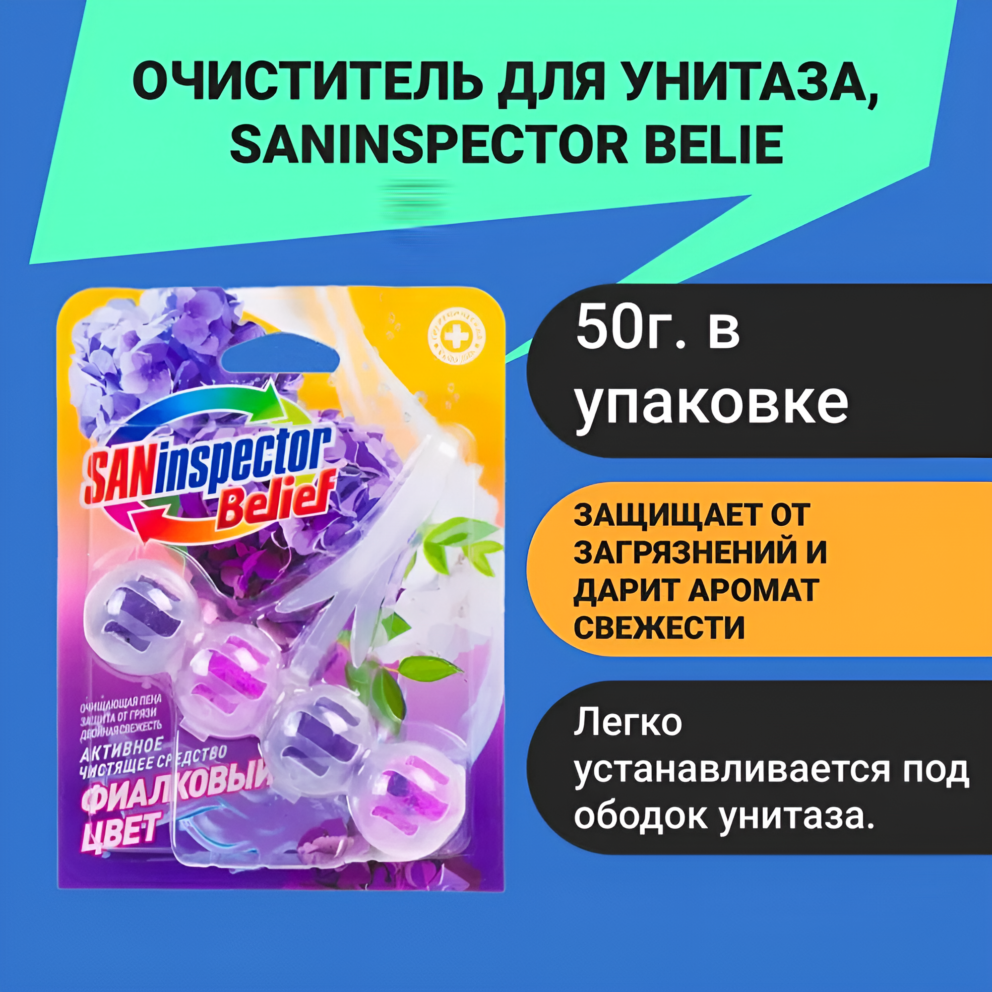 Очиститель для унитаза, туалетный блок, освежитель "SANinspector", Belief, 50 г, фиалка