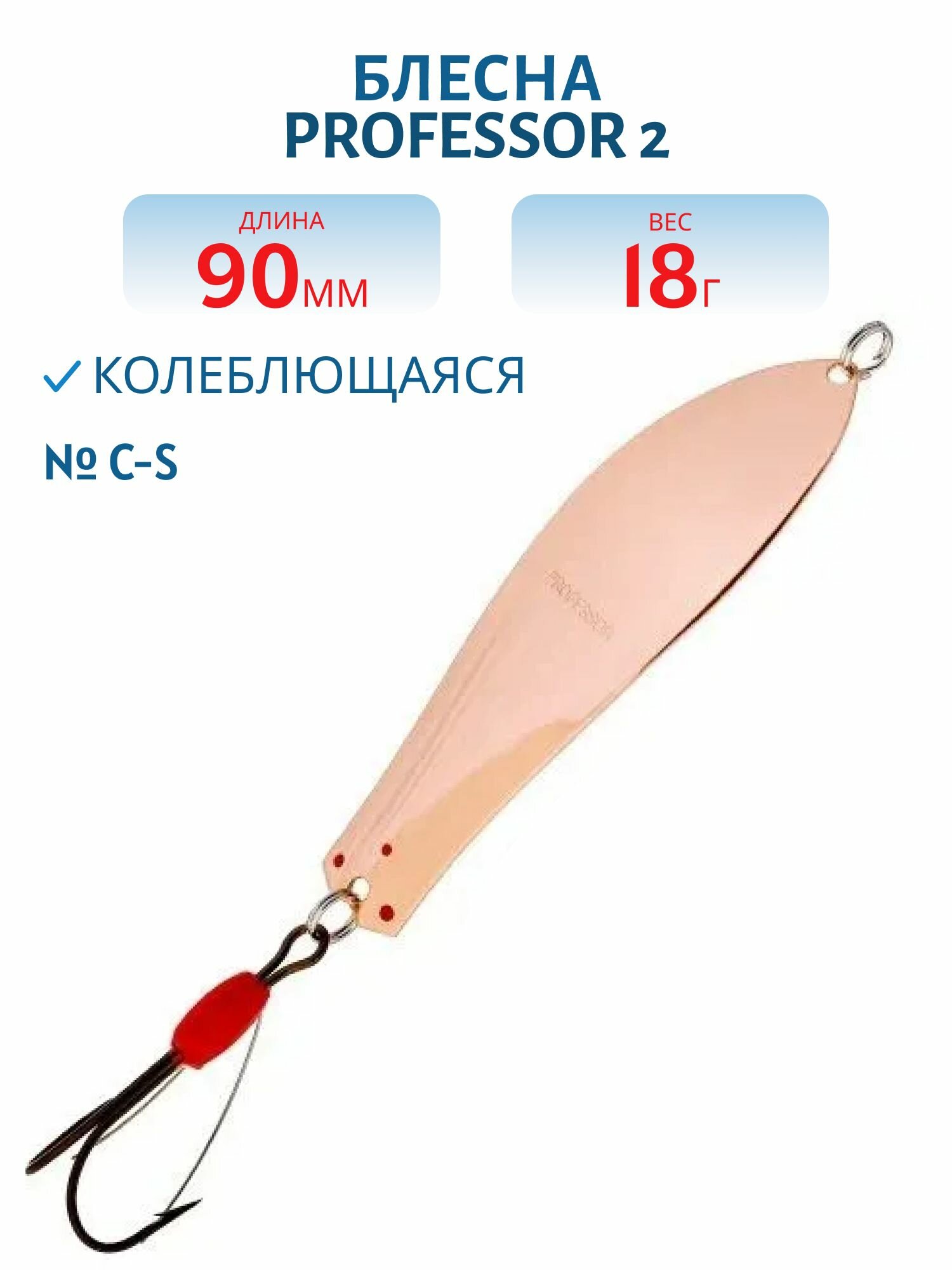 Блесна рыболовная Kuusamo "Professor 2, размер 90/18, цвет C-S, незацепляйка