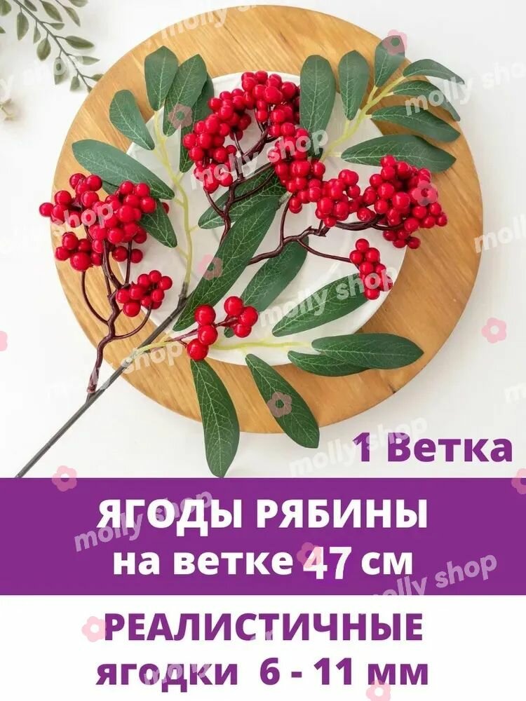 Искусственная ветка рябины 47 см, декоративные красные ягоды 6-11 мм для зимнего и новогоднего интерьера, флористики и свадебного декора, 1 шт