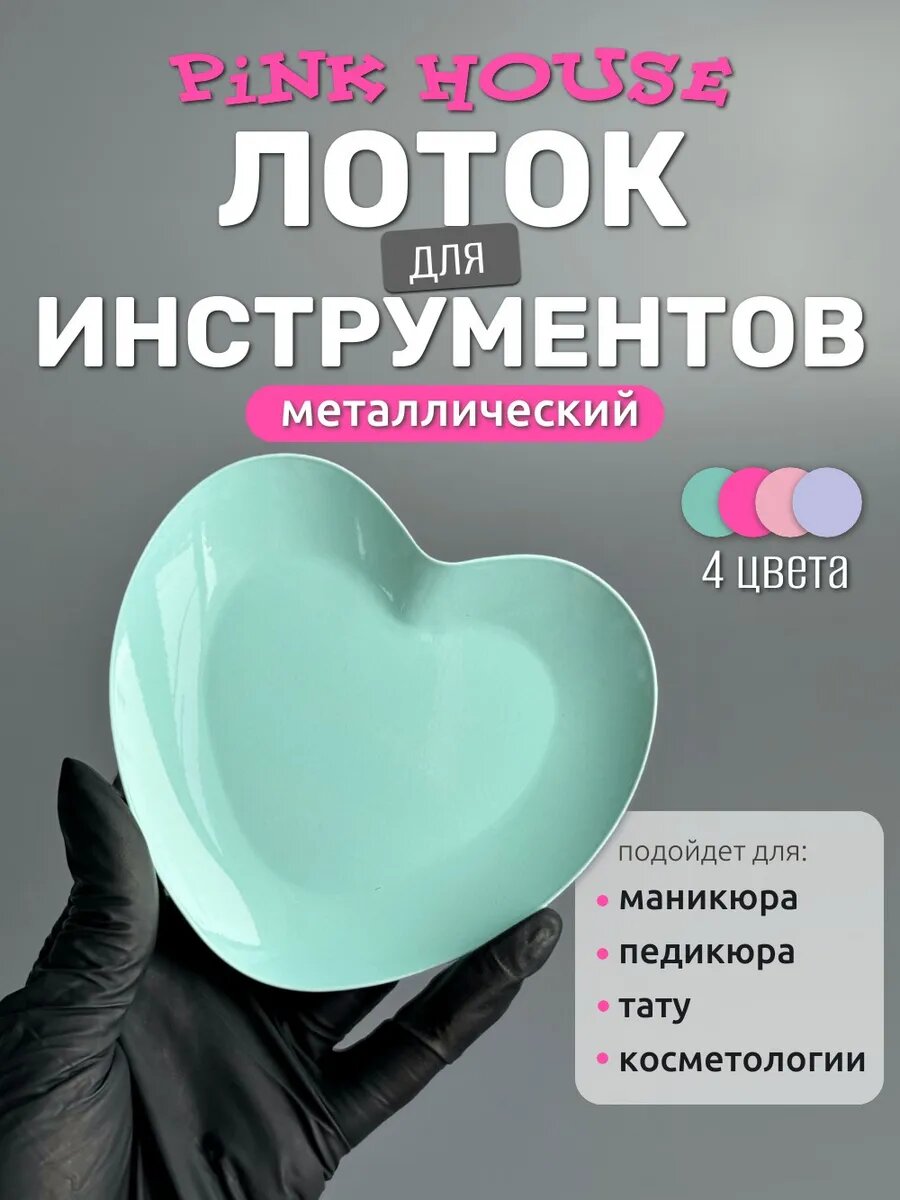 PiNK House Маникюрный лоток металлический для хранения и стерилизации инструментов