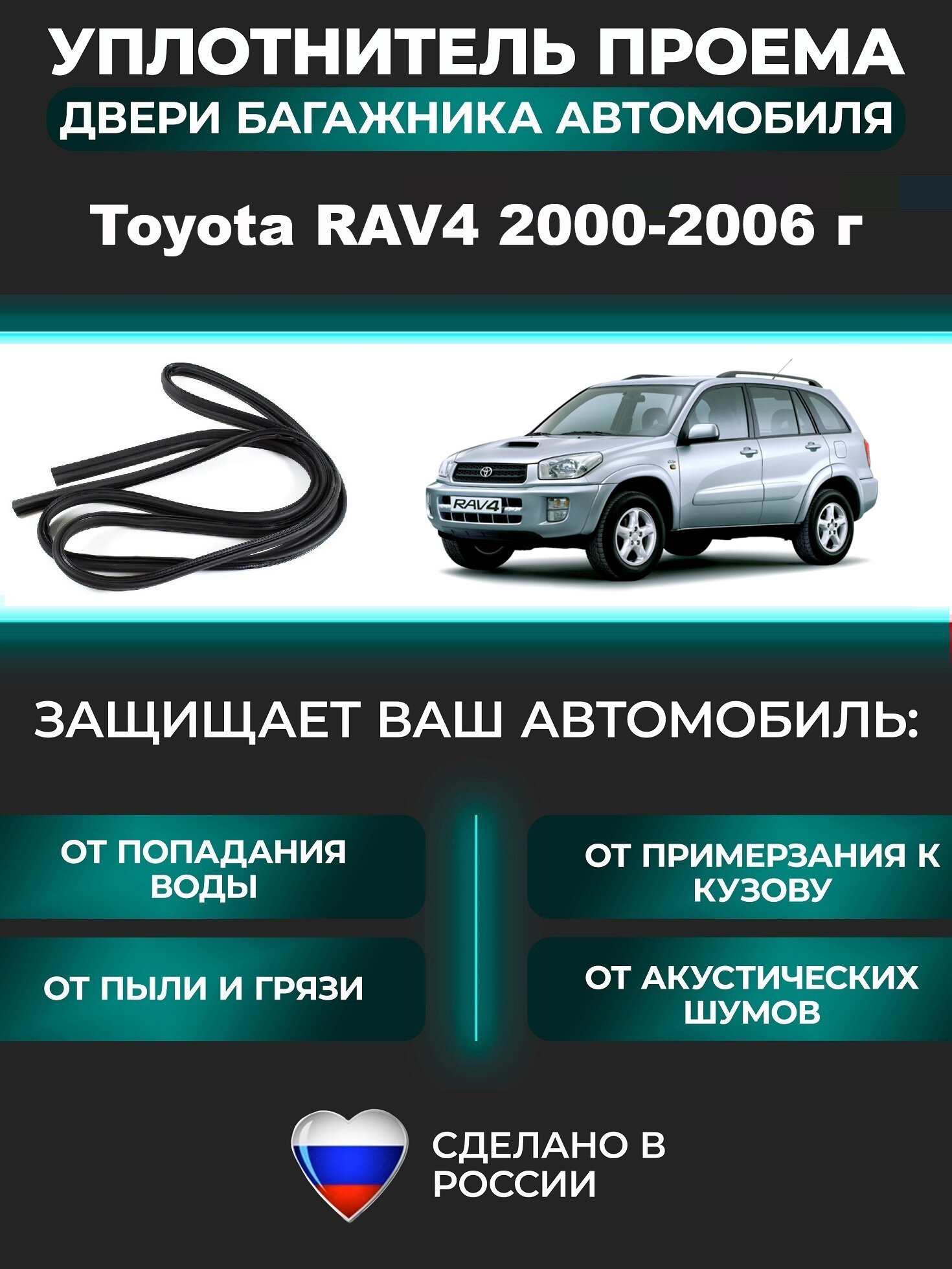 Уплотнитель проема двери задка Toyota Rav4 2000-2006 г, Резинка крышки багажника Тойота Рав4