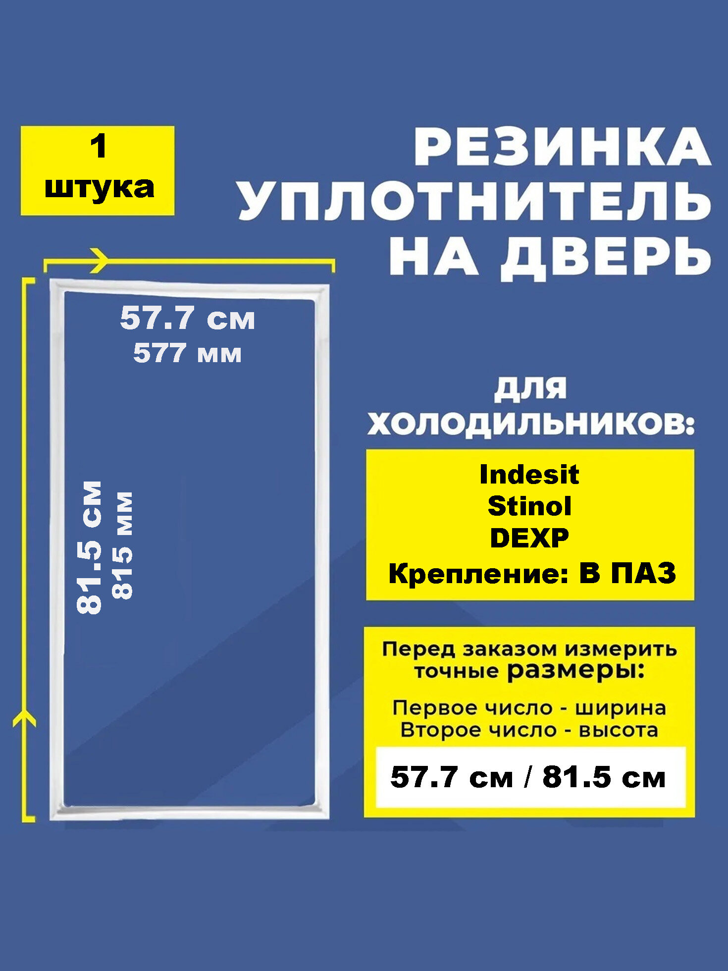 Уплотнитель для холодильника Indesit Индезит, Stinol Стинол, DEXP дексп 81.5*57.7 см