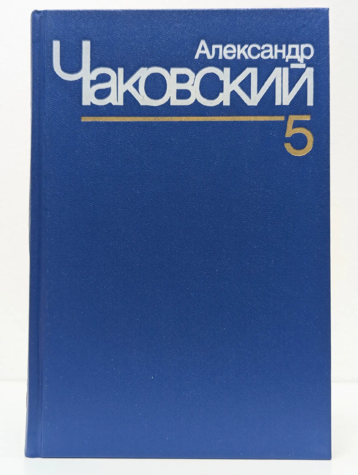 А. Чаковский. Собрание сочинений в 7 томах. Том 5 Чаковский Александр Борисович 1990