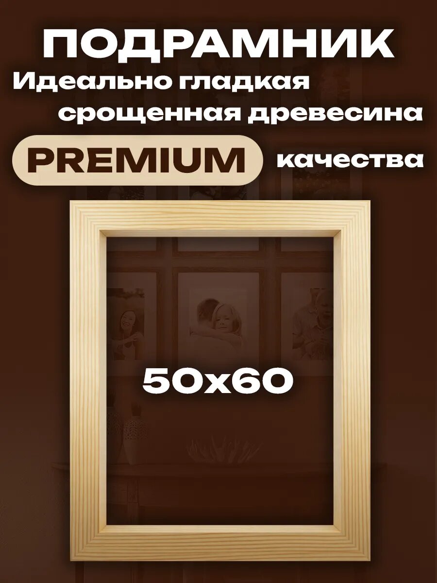 Подрамник деревянный Premium 50х60