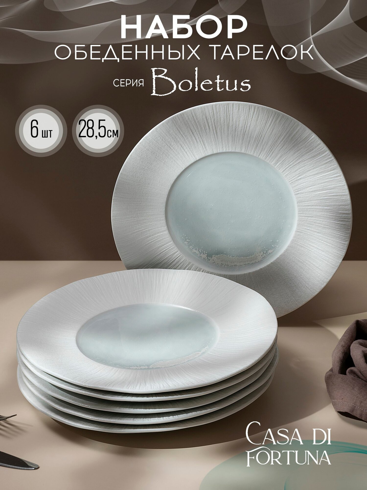 Casa DI FORTUNA Boletus набор из 6 обеденных тарелок 28,5 см, фарфор