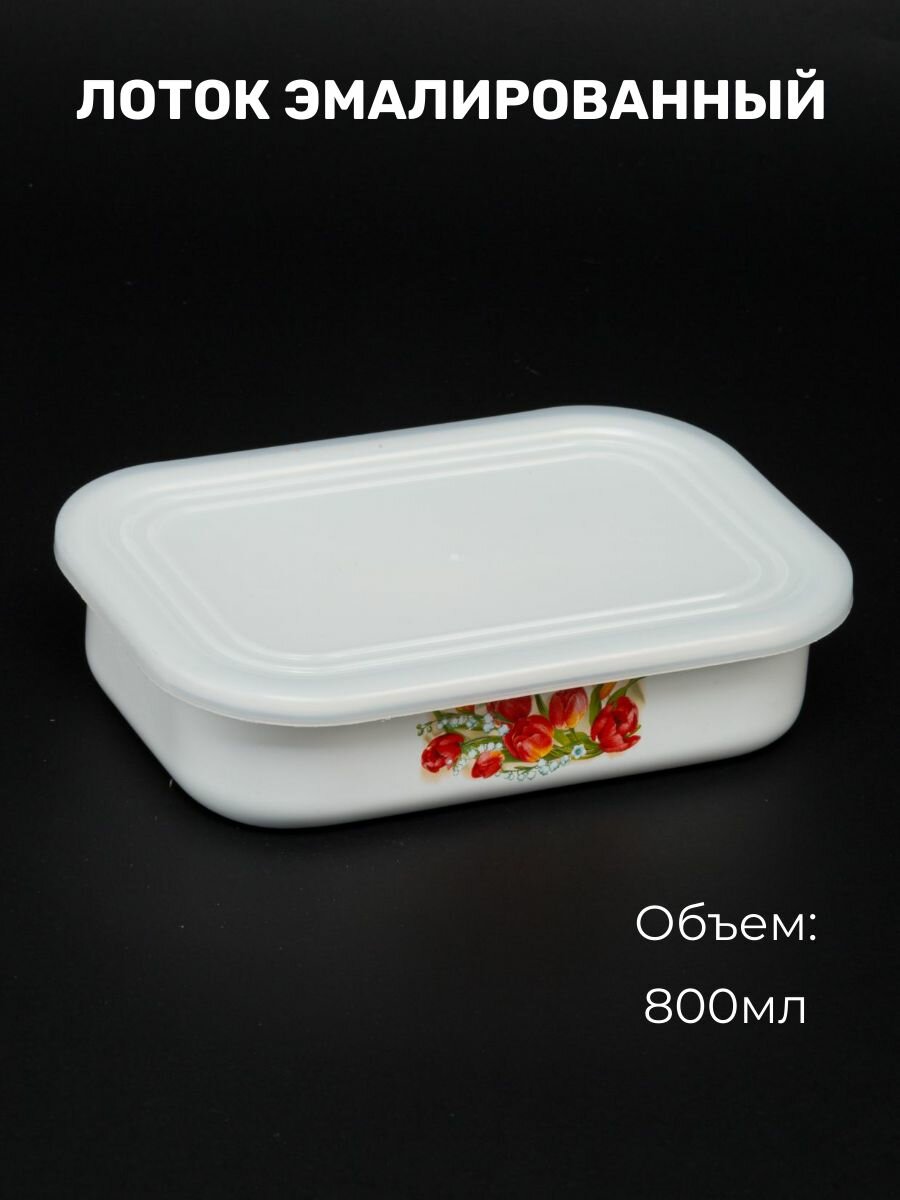 Лоток эмалированный 0,8 л