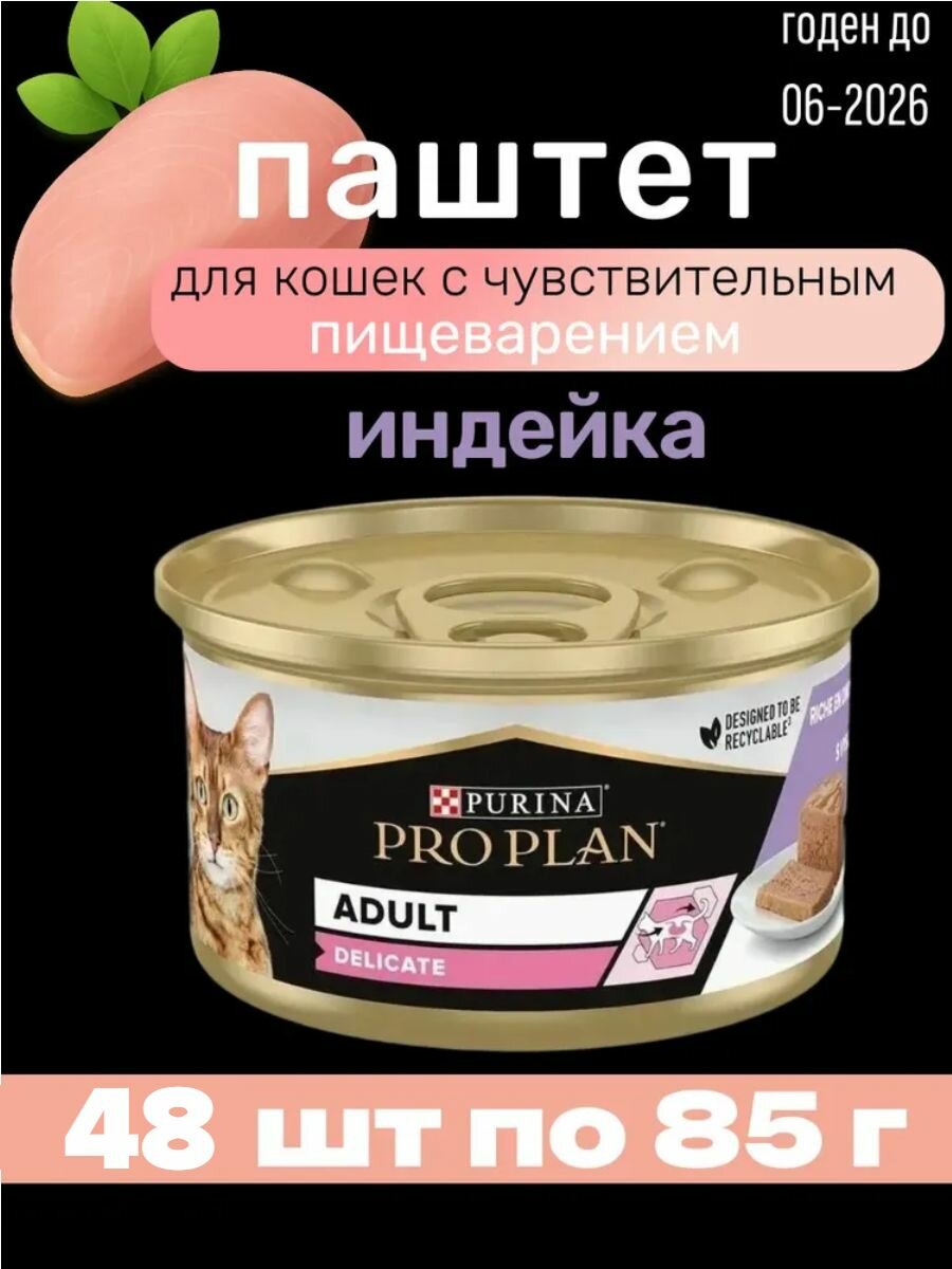 Корм для кошек ProPlan ADULT DELICATE паштет со вкусом индейки, для чувствительного пищеварения 48 шт по 85г