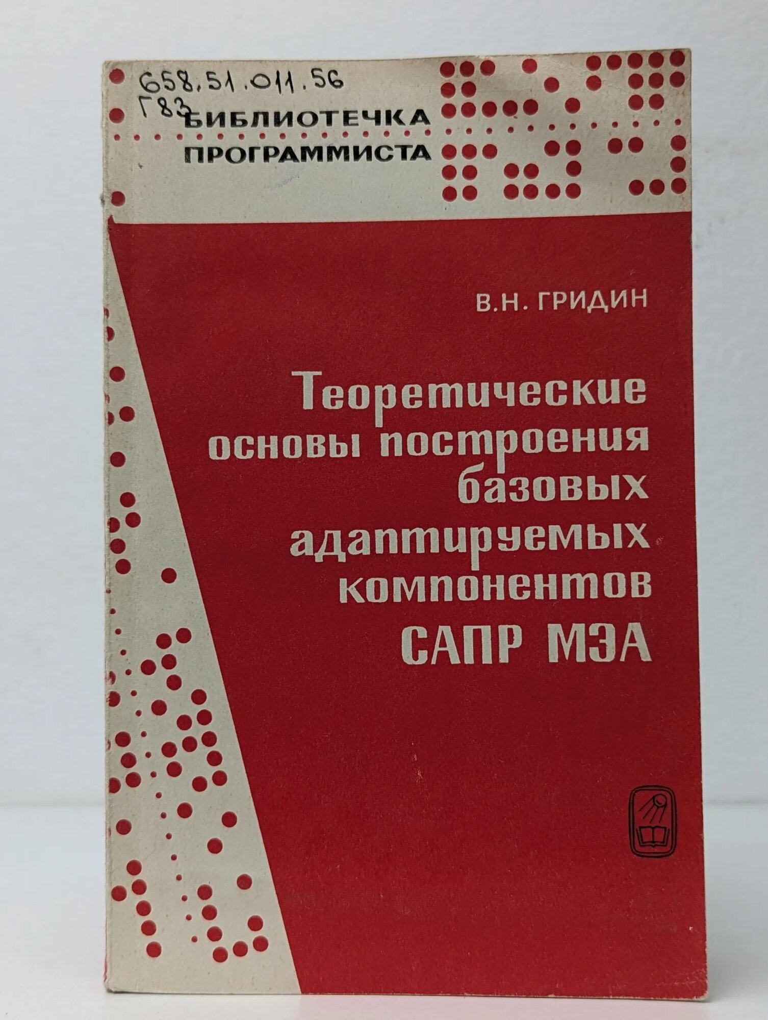 Теоретические основы построения базовых адаптируемых компонентов САПР МЭА Гридин Владимир Николаевич 1989