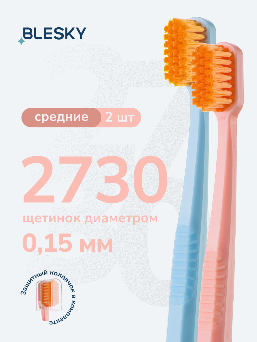 Зубная щетка профессиональная средней жесткости BLESKY medium 2730 щетинок, 2 шт