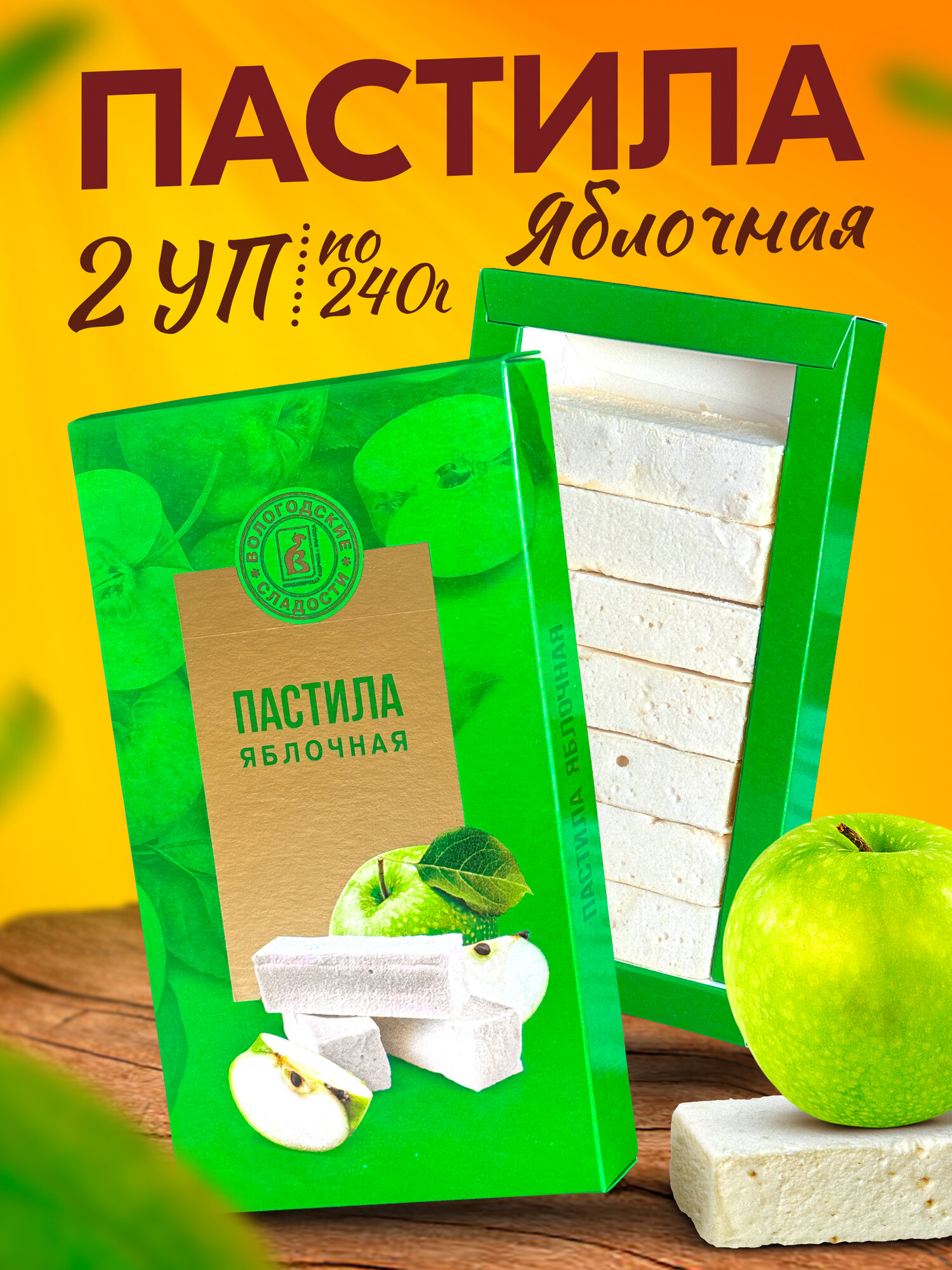 Вологодская пастила натуральная Яблочная 2 штуки по 240 грамм