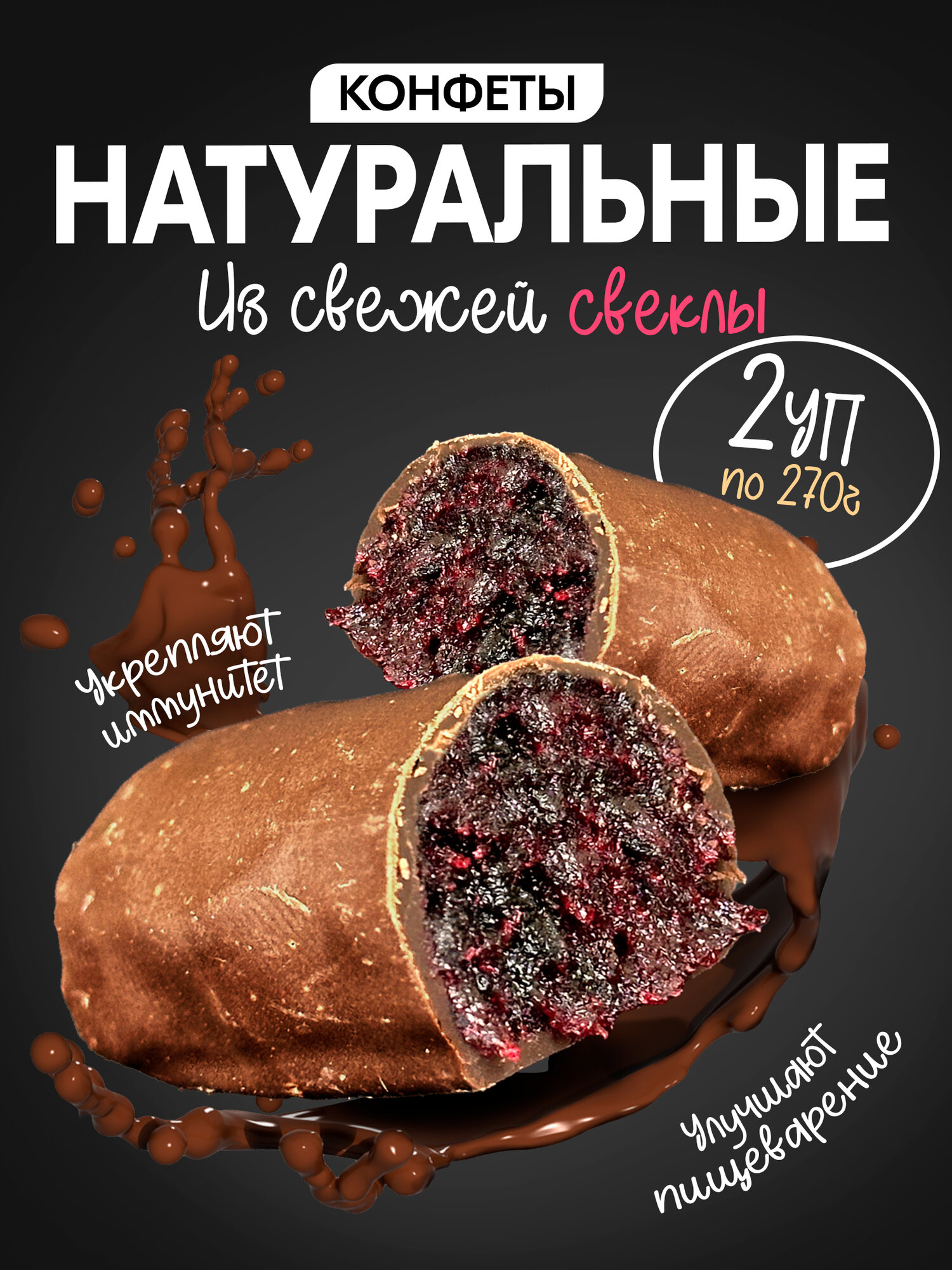 Конфеты в шоколаде овощные Свекольное настроение Вологодские, 2 шт по 270гр