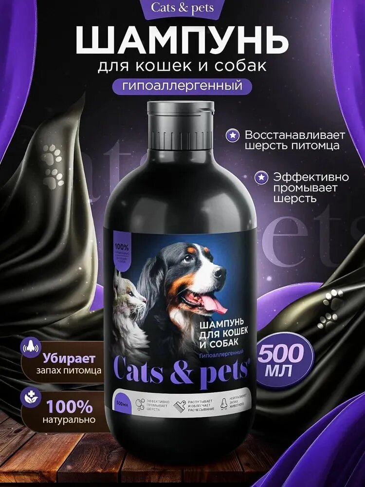 Cats&Pets, Шампунь для кошек и собак гипоаллергенный увлажняющий, 500 мл