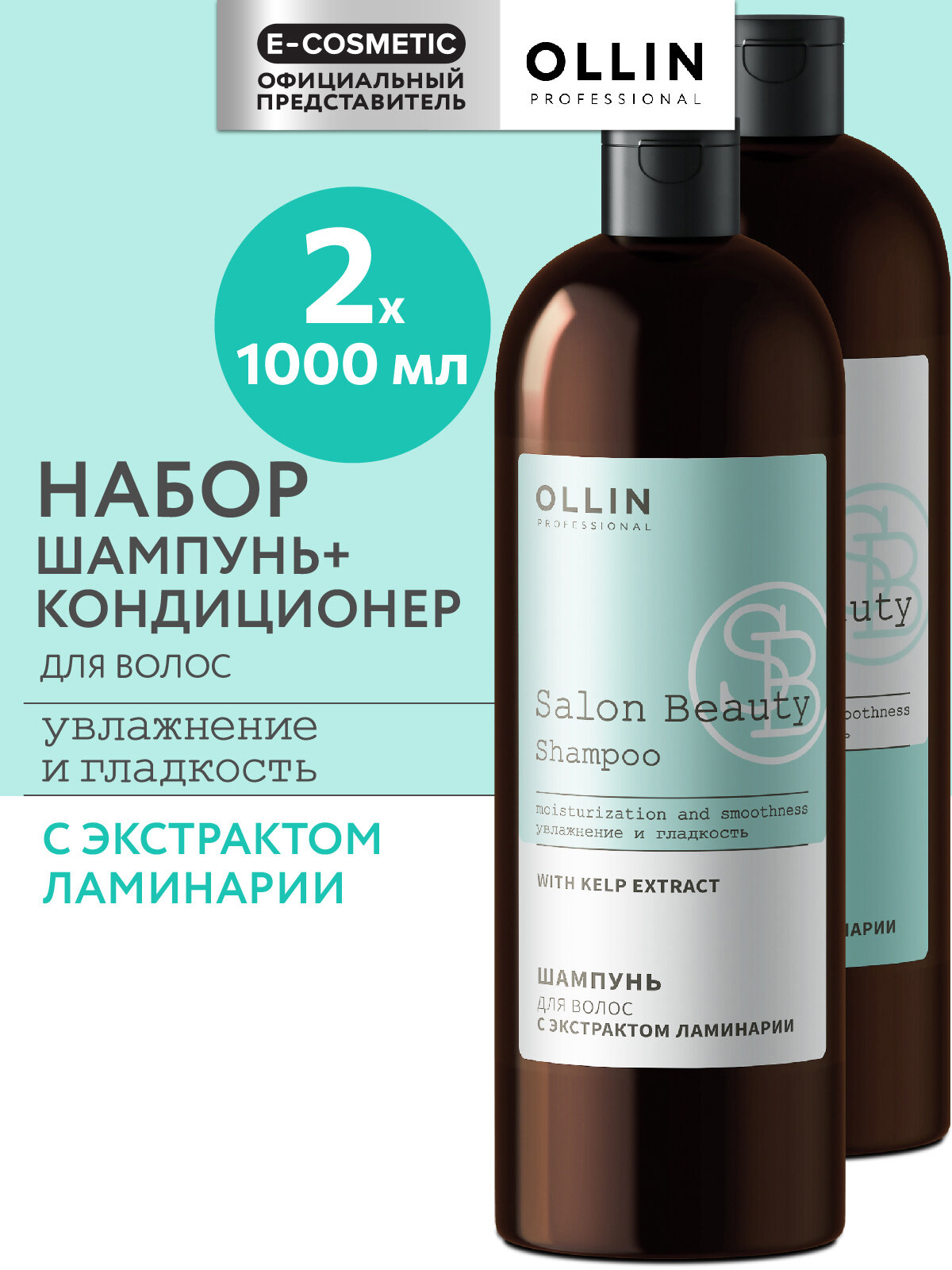Набор для волос OLLIN PROFESSIONAL Salon Beauty: шампунь и кондиционер с экстрактом ламинарии, 1000+1000 мл