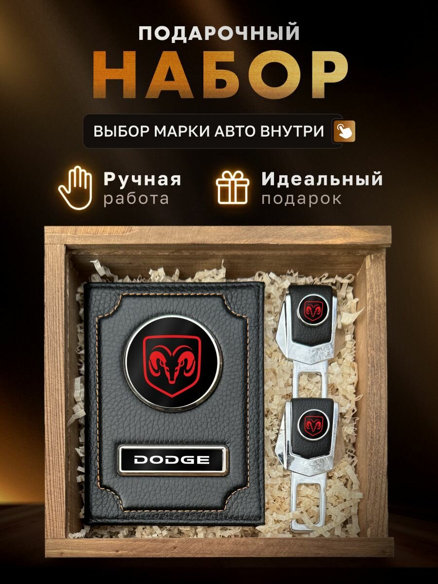 Подарочный набор мужчине, аксессуары для автомобиля DODGE