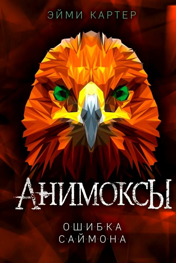 Анимоксы. Ошибка Саймона (#5). Эйми Картер