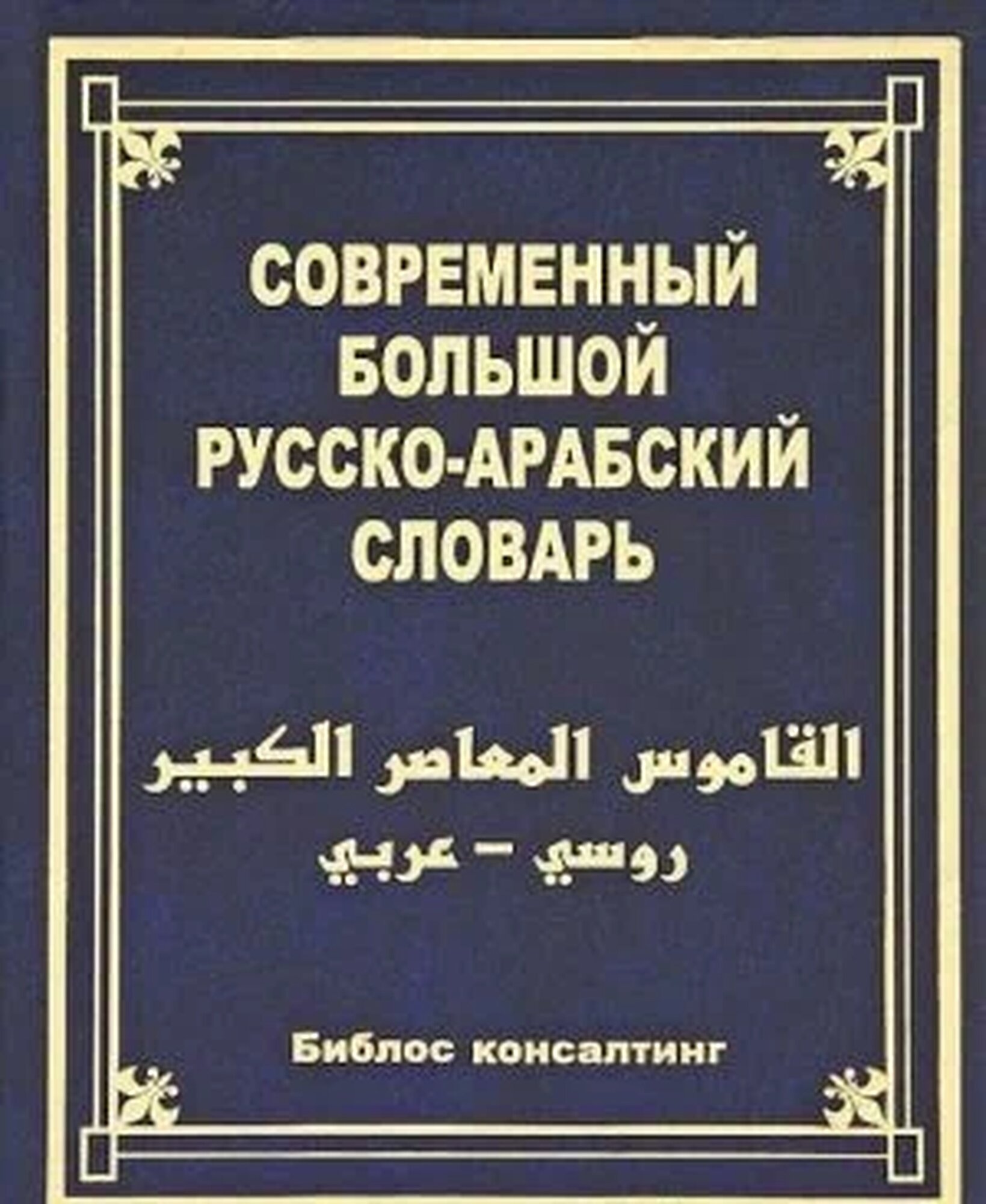 Современный большой русско-арабский словарь Библос Консалтинг, 1 шт