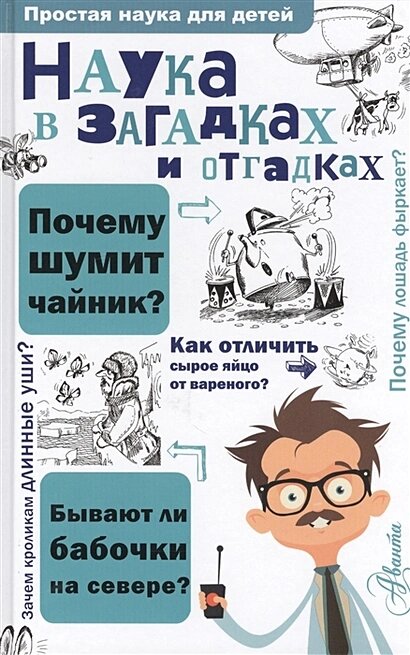 Альтшулер Сергей Владимирович: Наука в загадках и отгадках