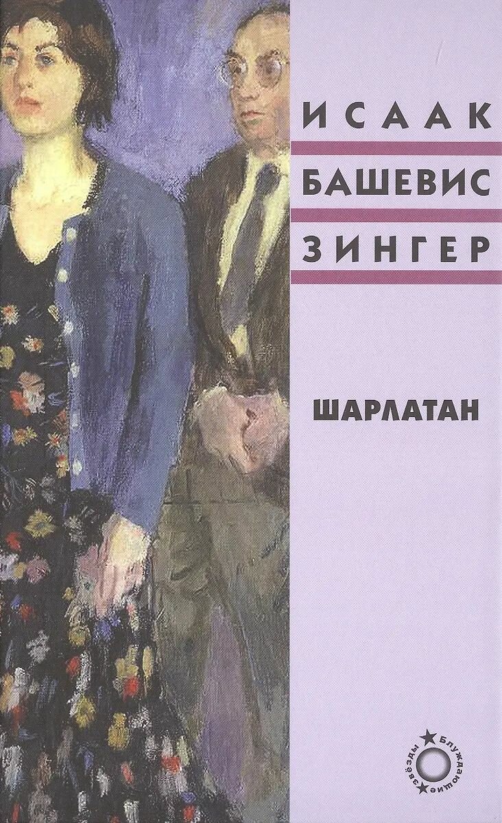 Книга Книжники Шарлатан, Зингер И, 2024, твердый переплет