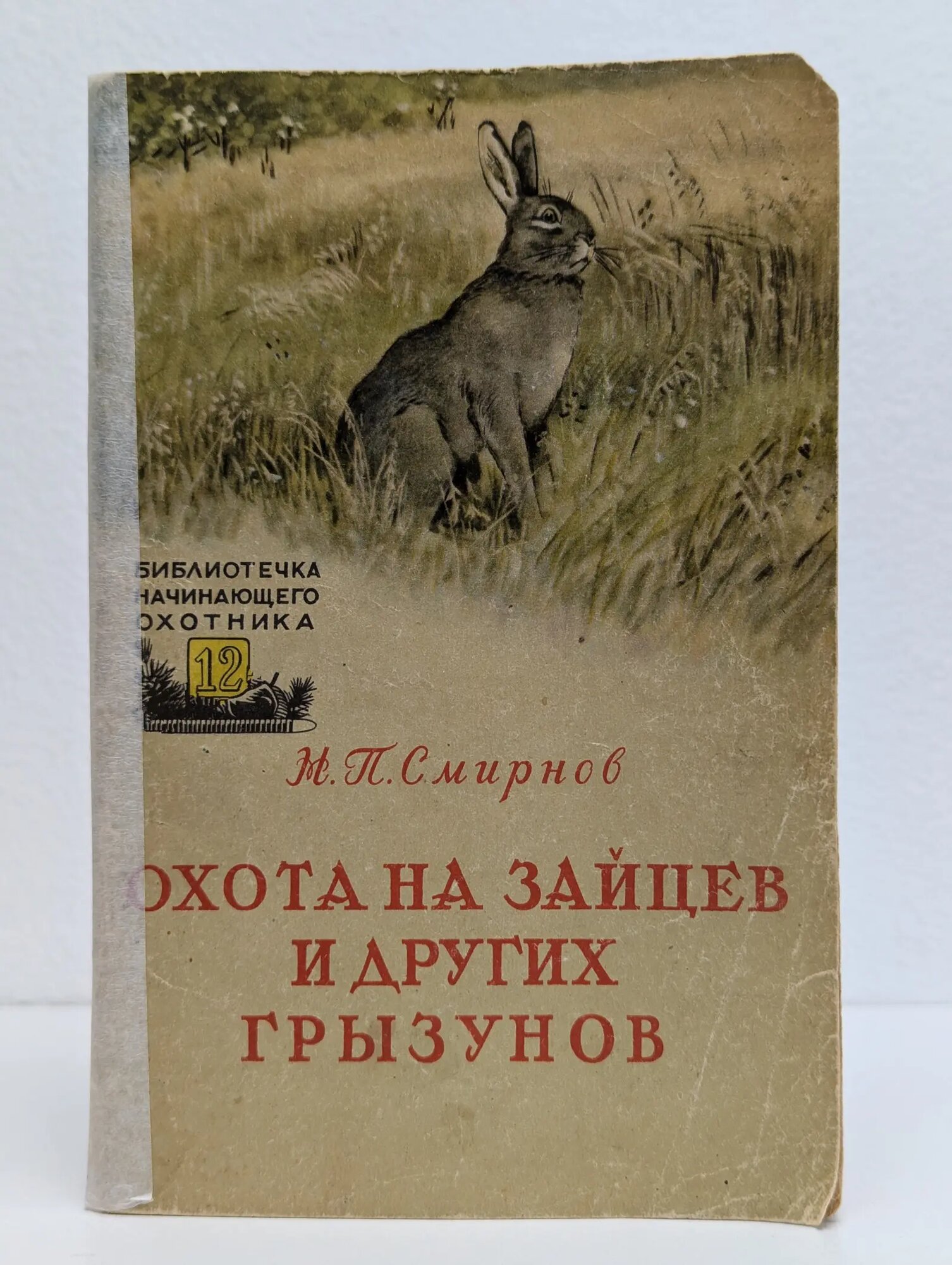Охота на зайцев и других грызунов Смирнов Николай Павлович 1957