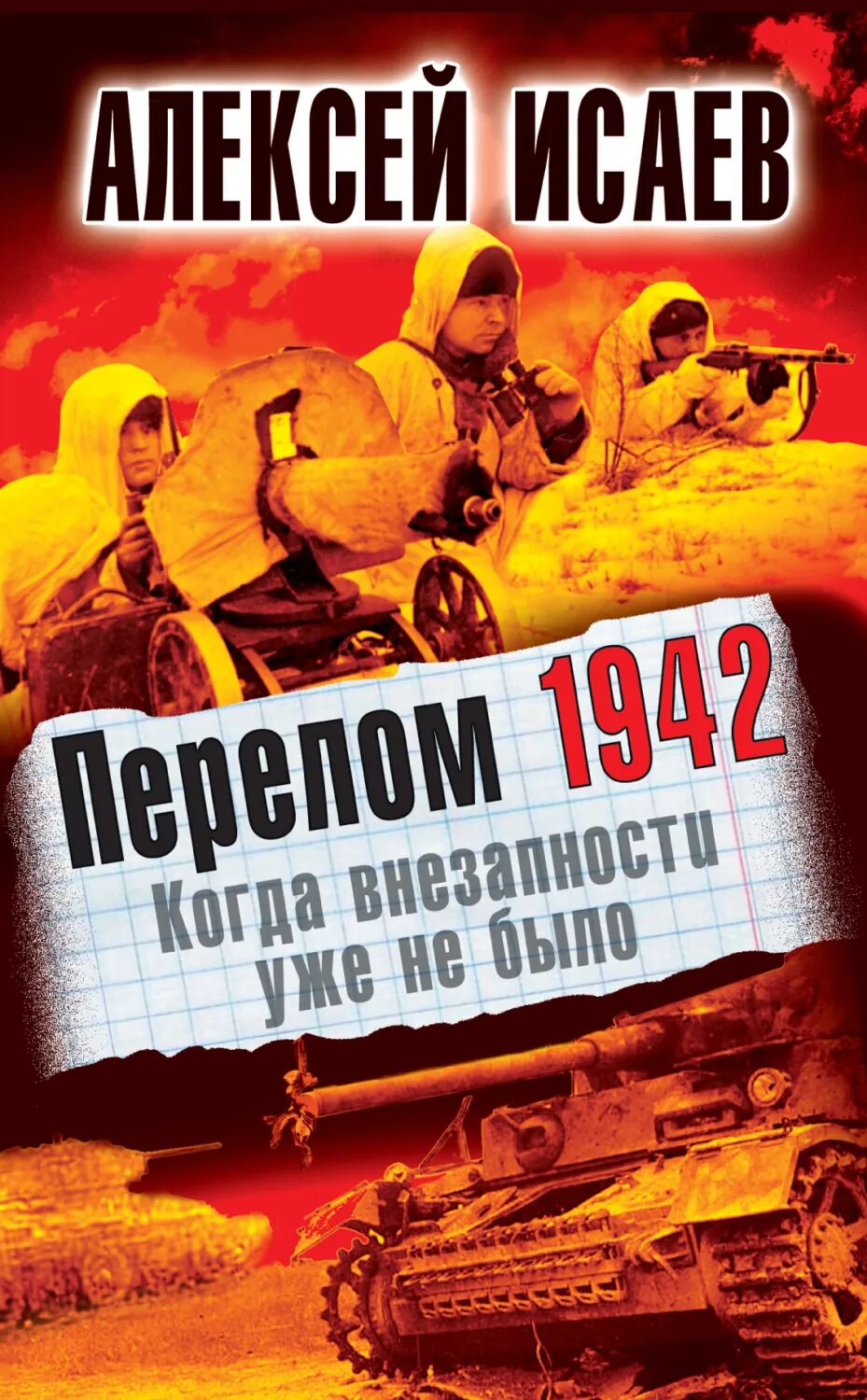 Перелом 1942. Когда внезапности уже не было [Цифровая книга]