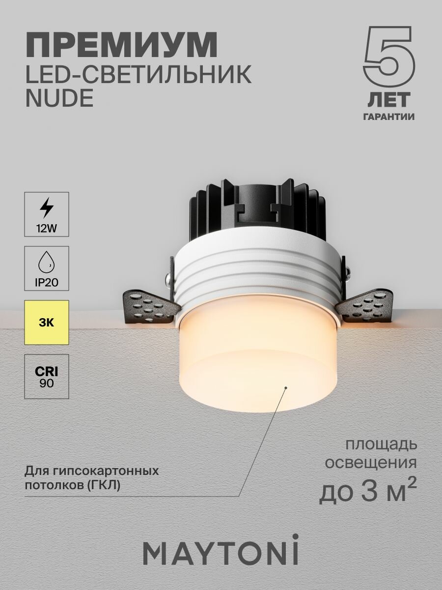 Светильник потолочный встраиваемый светодиодный Maytoni Technical Nude DL065-12W3K-TRS-W
