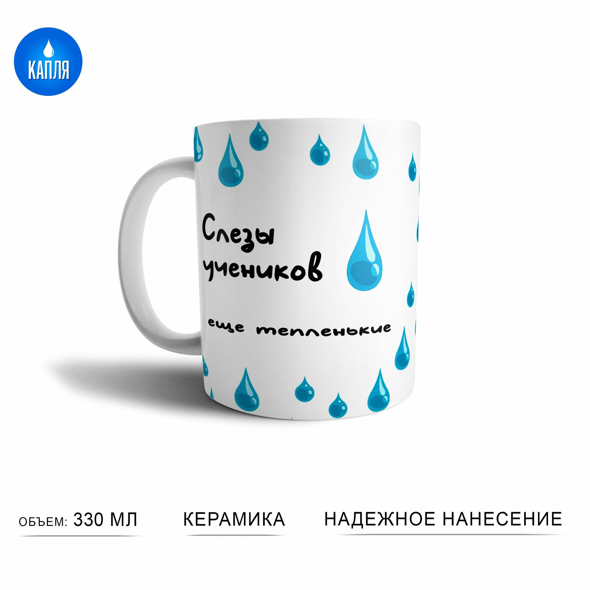 Кружка с печатью "Слезы учеников" подарок для коллег, друзей, близких людей