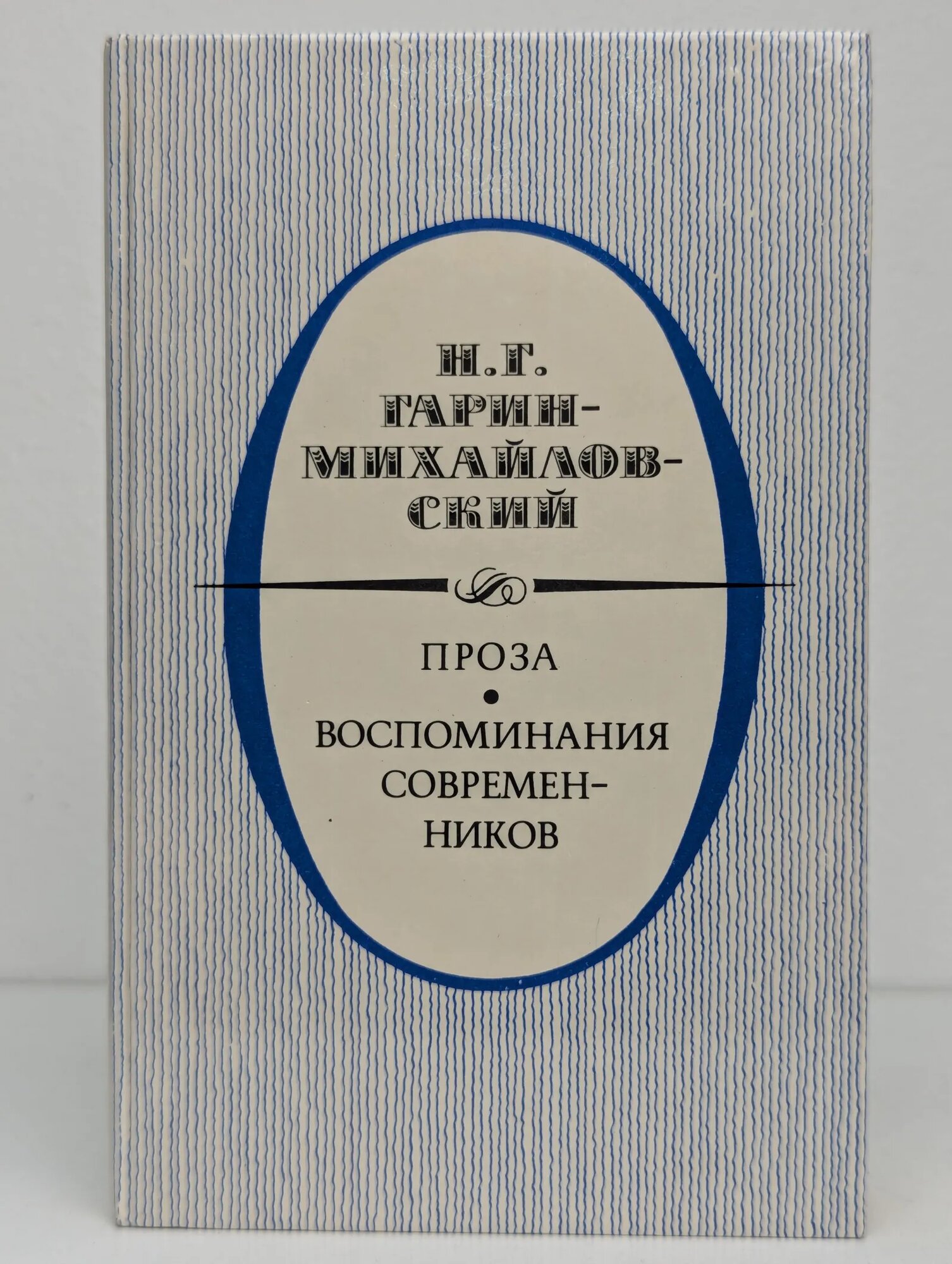Н. Г. Гарин-Михайловский. Проза. Воспоминания современников Гарин-Михайловский Николай Георгиевич 1988