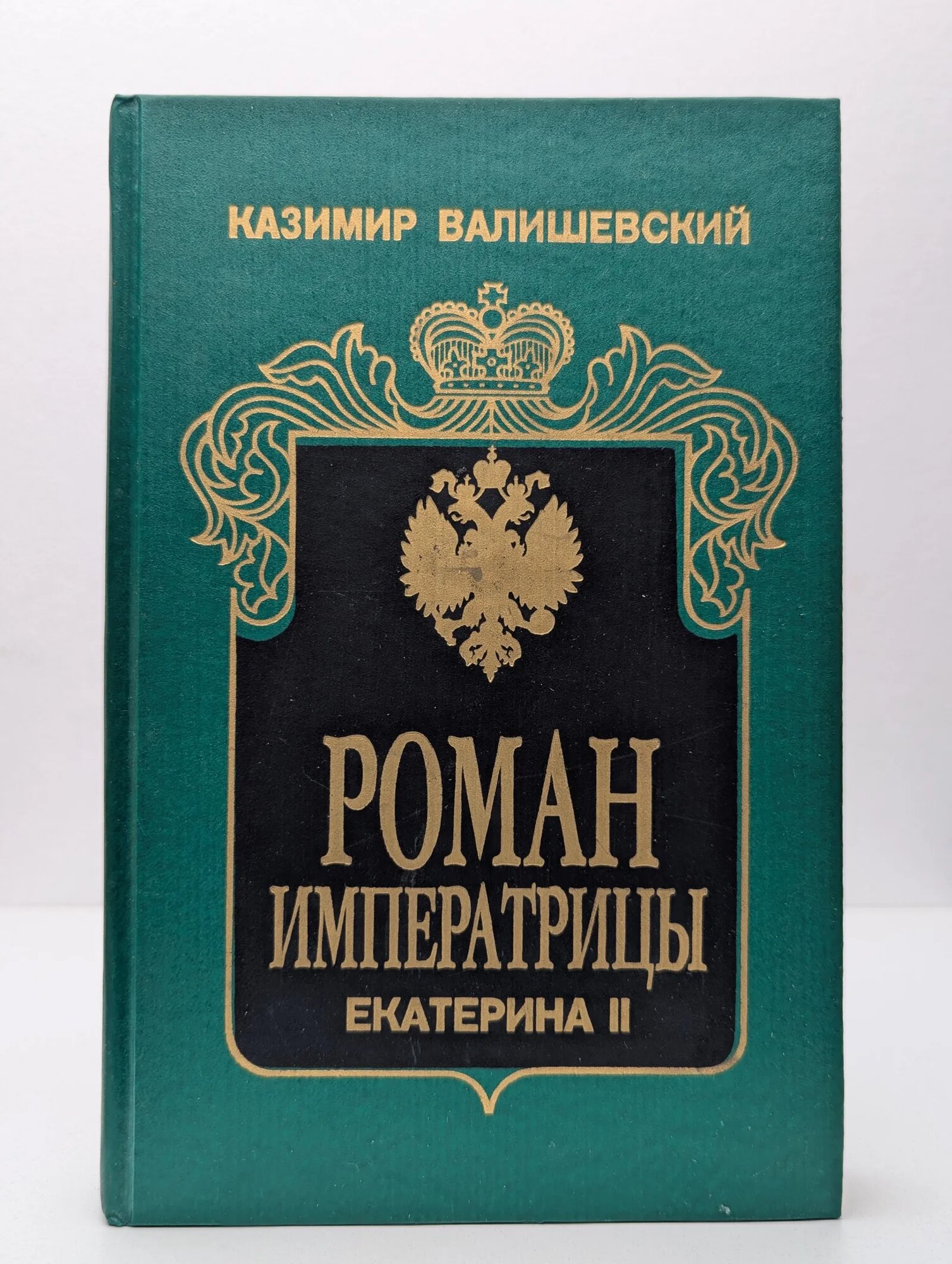 Роман Императрицы. Екатерина II Императрица Всероссийская Валишевский Казимир Феликсович 1994