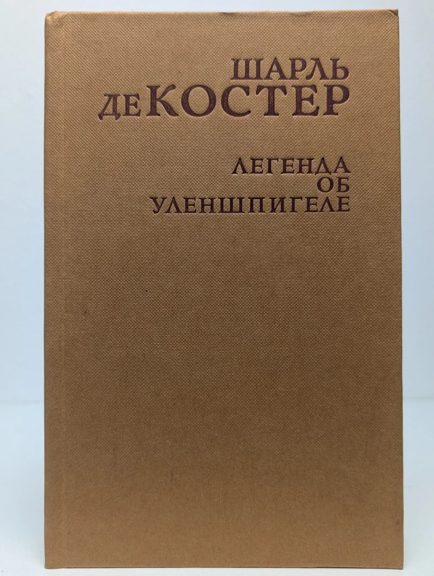 Легенда об Уленшпигеле и Ламме Гудзаке, об их доблестных, забавных и достославных деяниях во Фландрии и других краях Костер Шарль-Теодор-Анри де 1986
