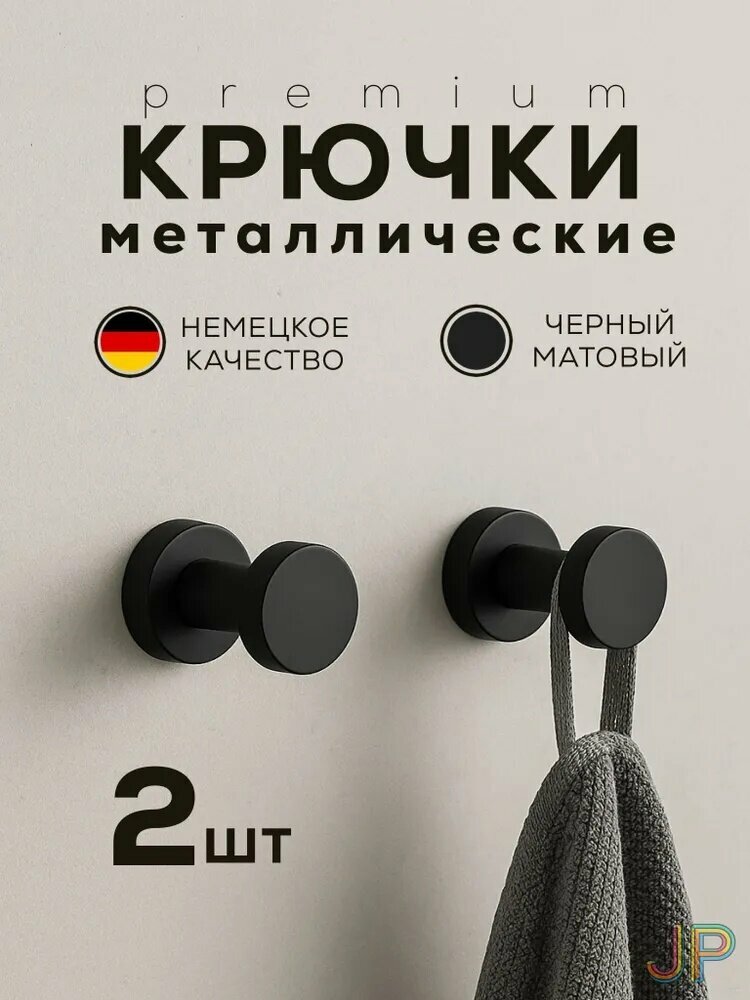 Металлические крючки для полотенец в ванную 2 шт