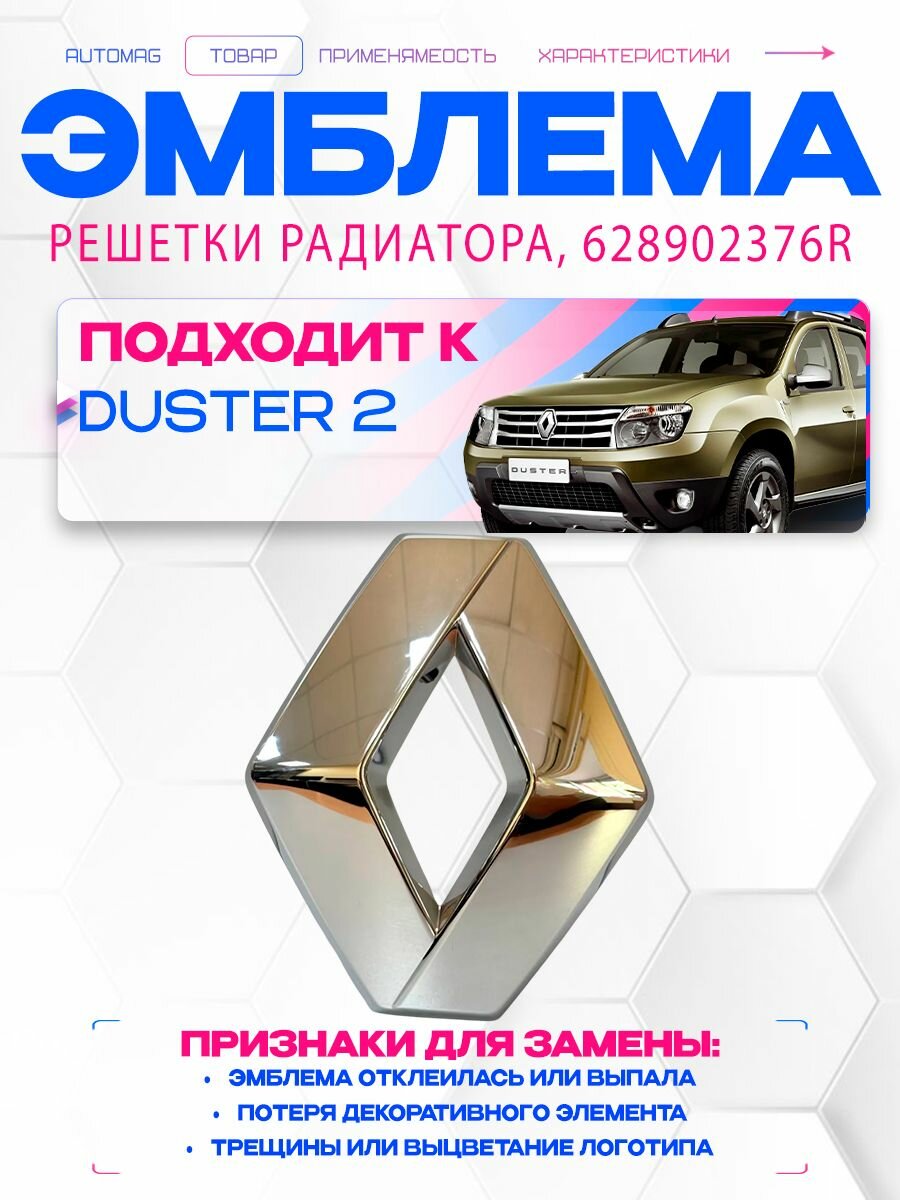 Эмблема решетки радиатора Рено Дастер 2 (оригинал)628902376R