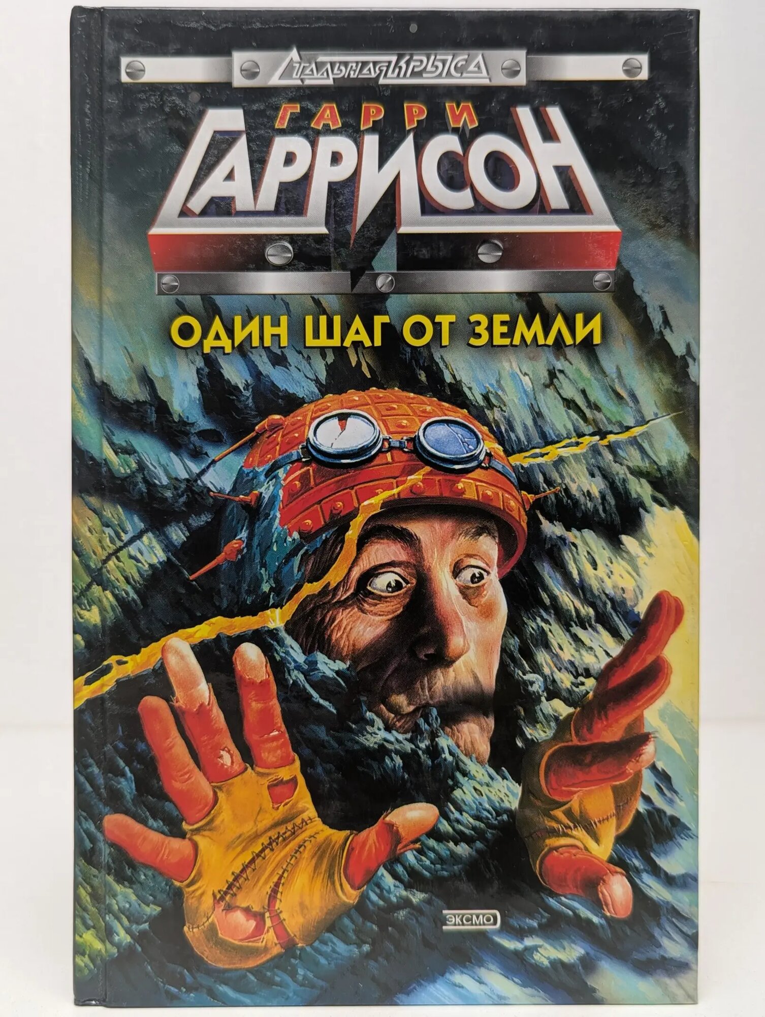 Один шаг от Земли Гаррисон Гарри 2001