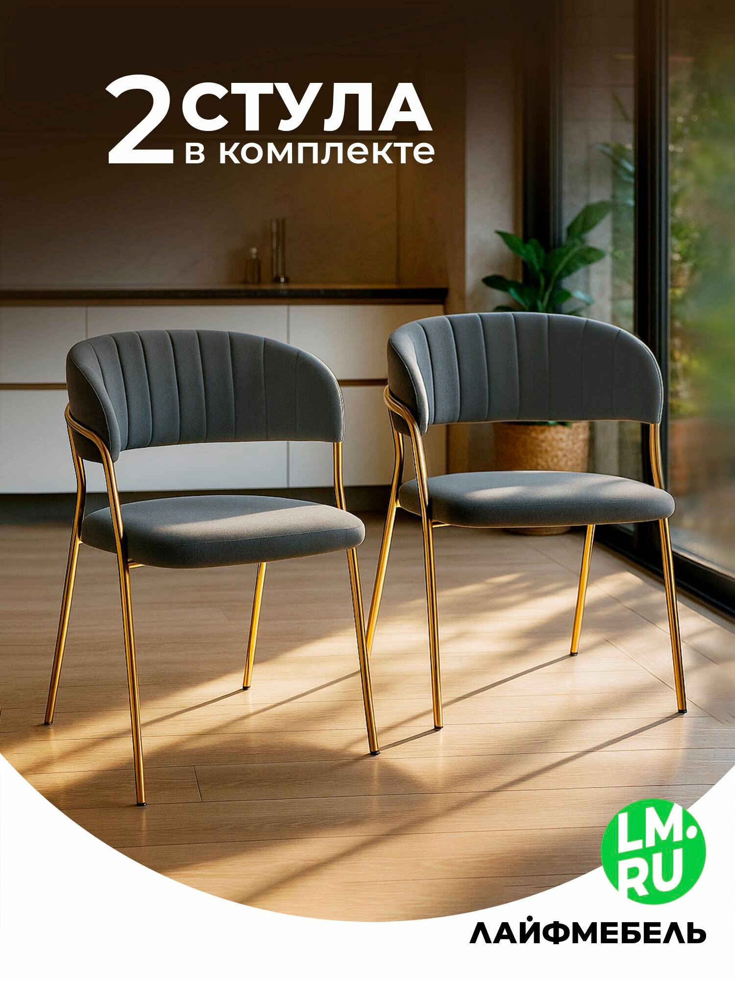 Комплект стульев gold / gray fabric, 2 шт. Лайфмебель Kamelia