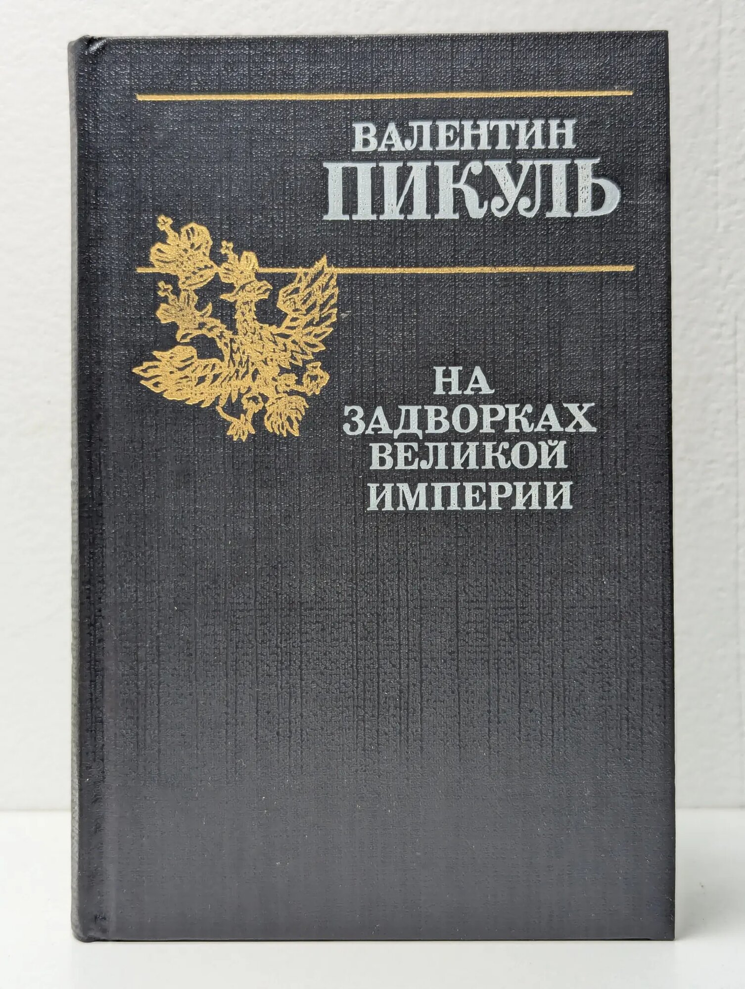 На задворках великой империи. Книга 1 Пикуль Валентин Саввич 1991