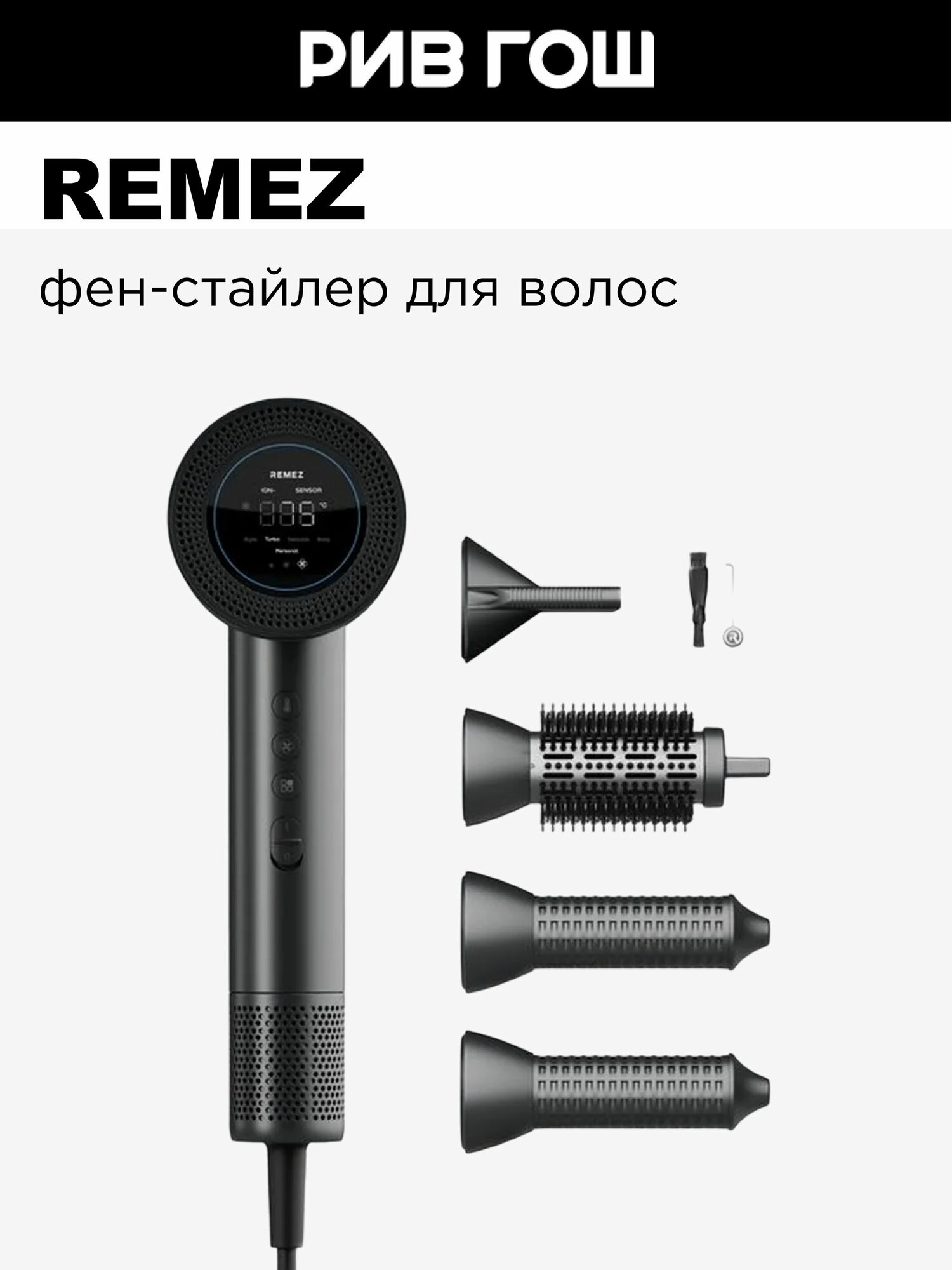 REMEZ Model S Sensor RMB-707GA фен-стайлер с сенсорным включением с насадкой брашинг и профессиональным концентратором