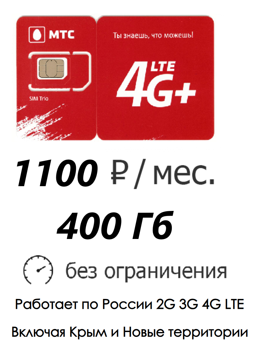 Симкарта Мтс для интернета 400 Гб за 1100 р/мес.