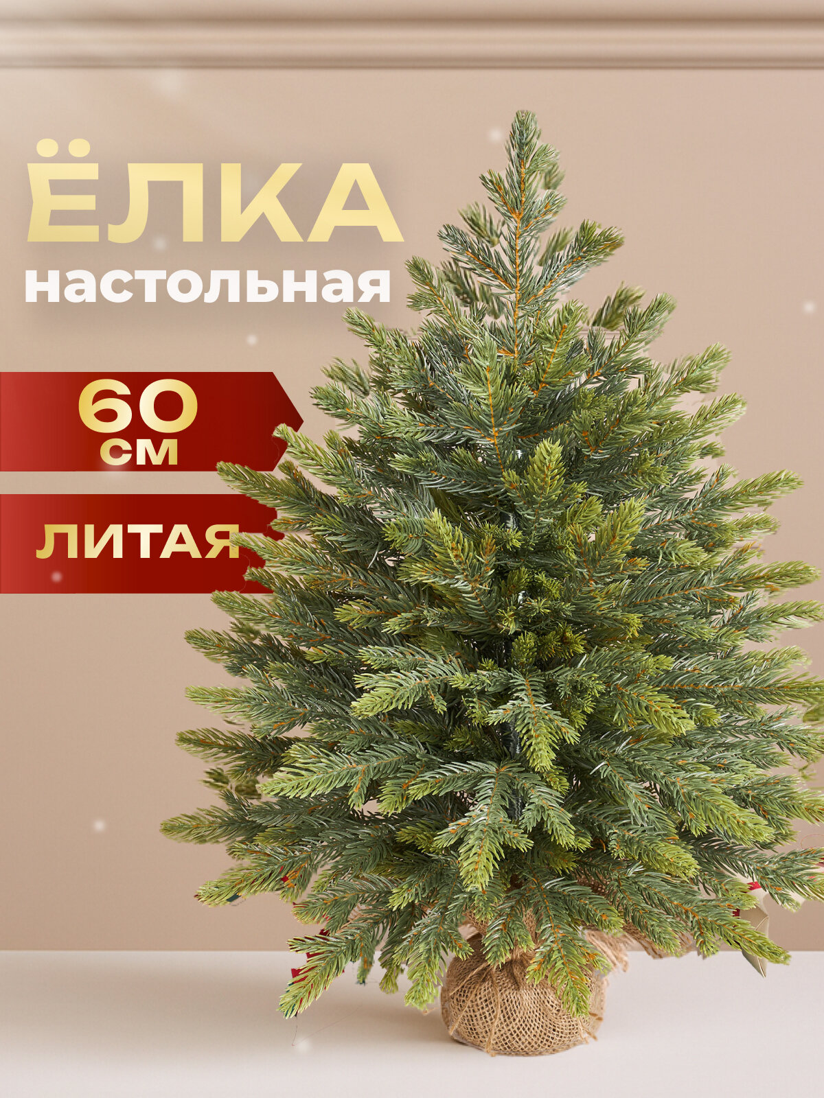 Елка настольная 60 см Вербье, в мешочке, литая 100%, Winter Deco, 1000930