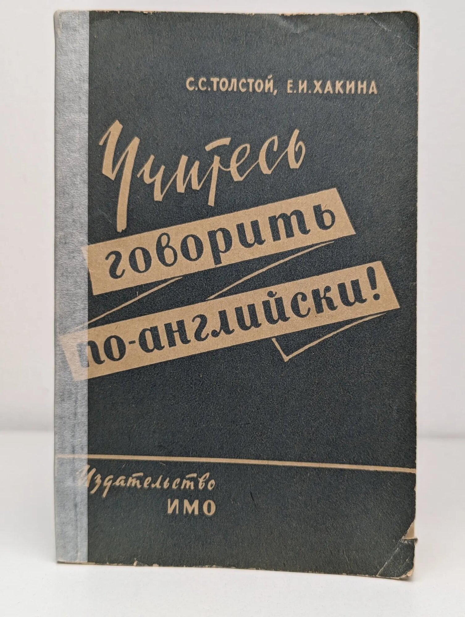 Учитесь говорить по-английски Хакина Елизавета Исааковна, Толстой Сергей Сергеевич 1960
