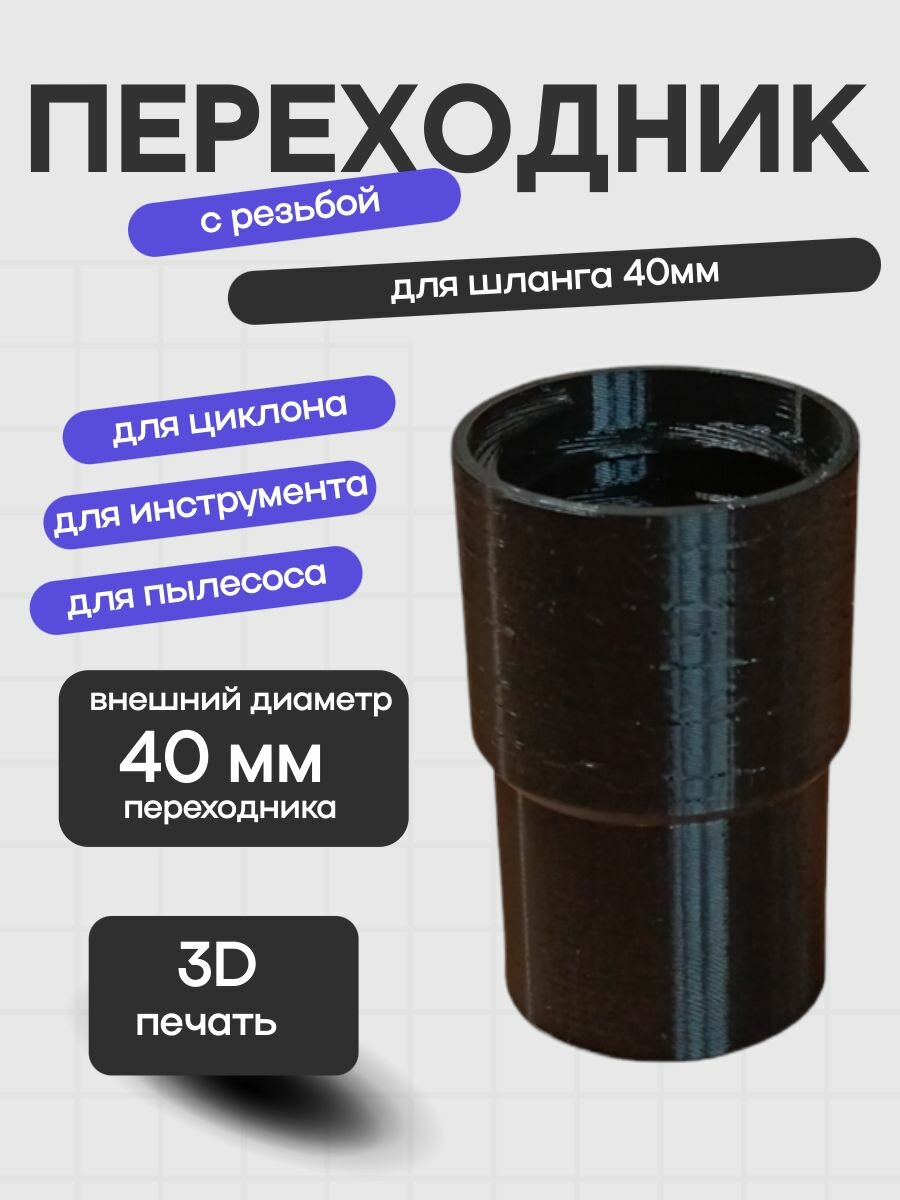 Переходник на шланг 40мм